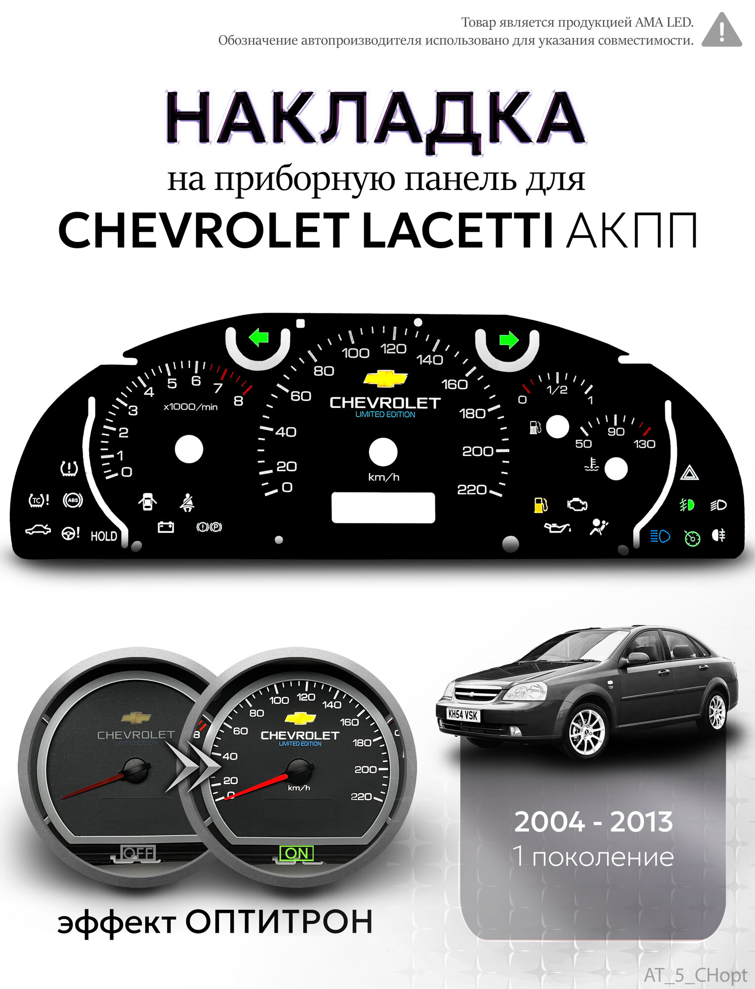 Шкала, накладка на щиток приборов лачетти, приборную панель Chevrolet Lacetti, Deawoo Gentra