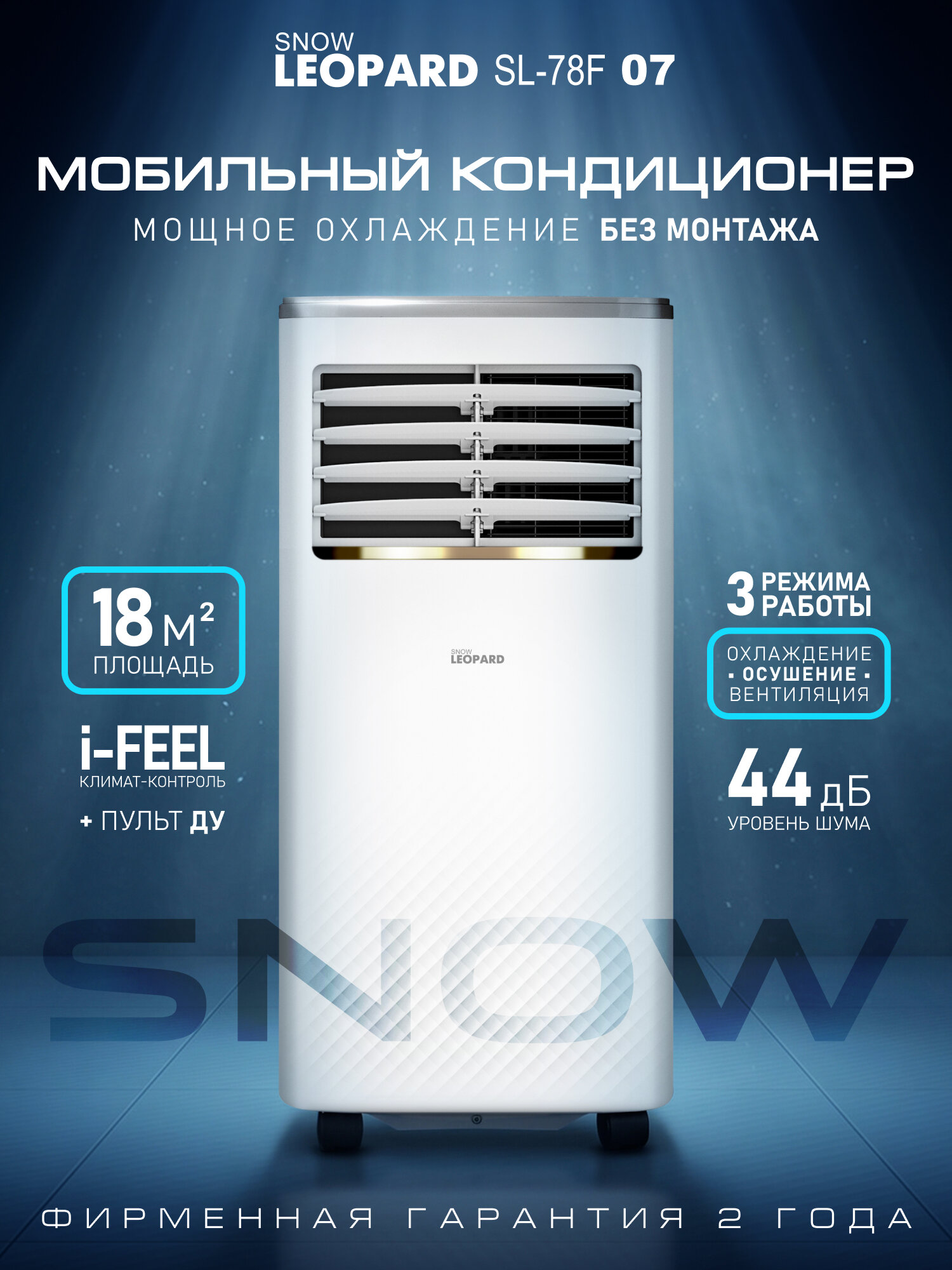 Кондиционер мобильный Snow Leopard SL-78F07 2050Вт охлажд. EER 2.6 компрессор RECHI R290