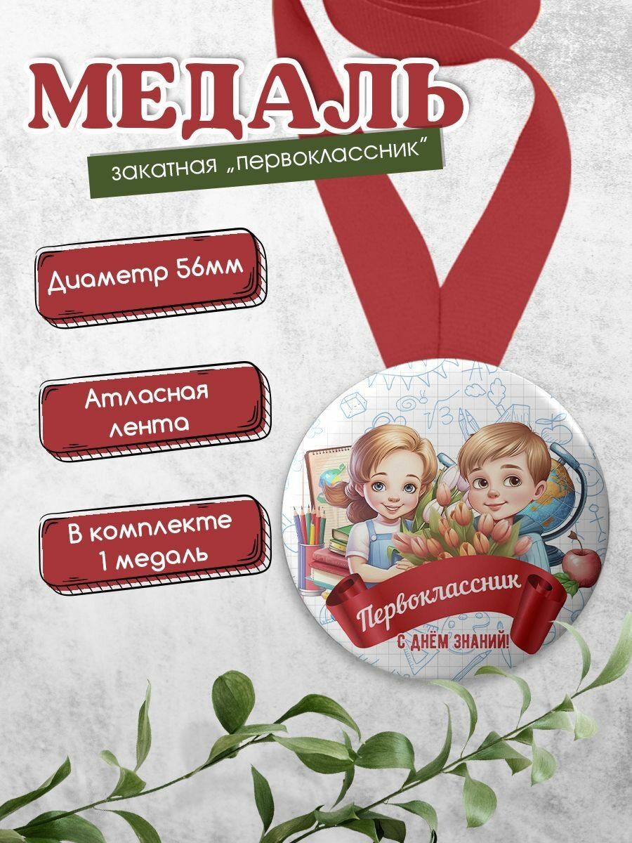Медаль закатная первоклассник, первоклассница