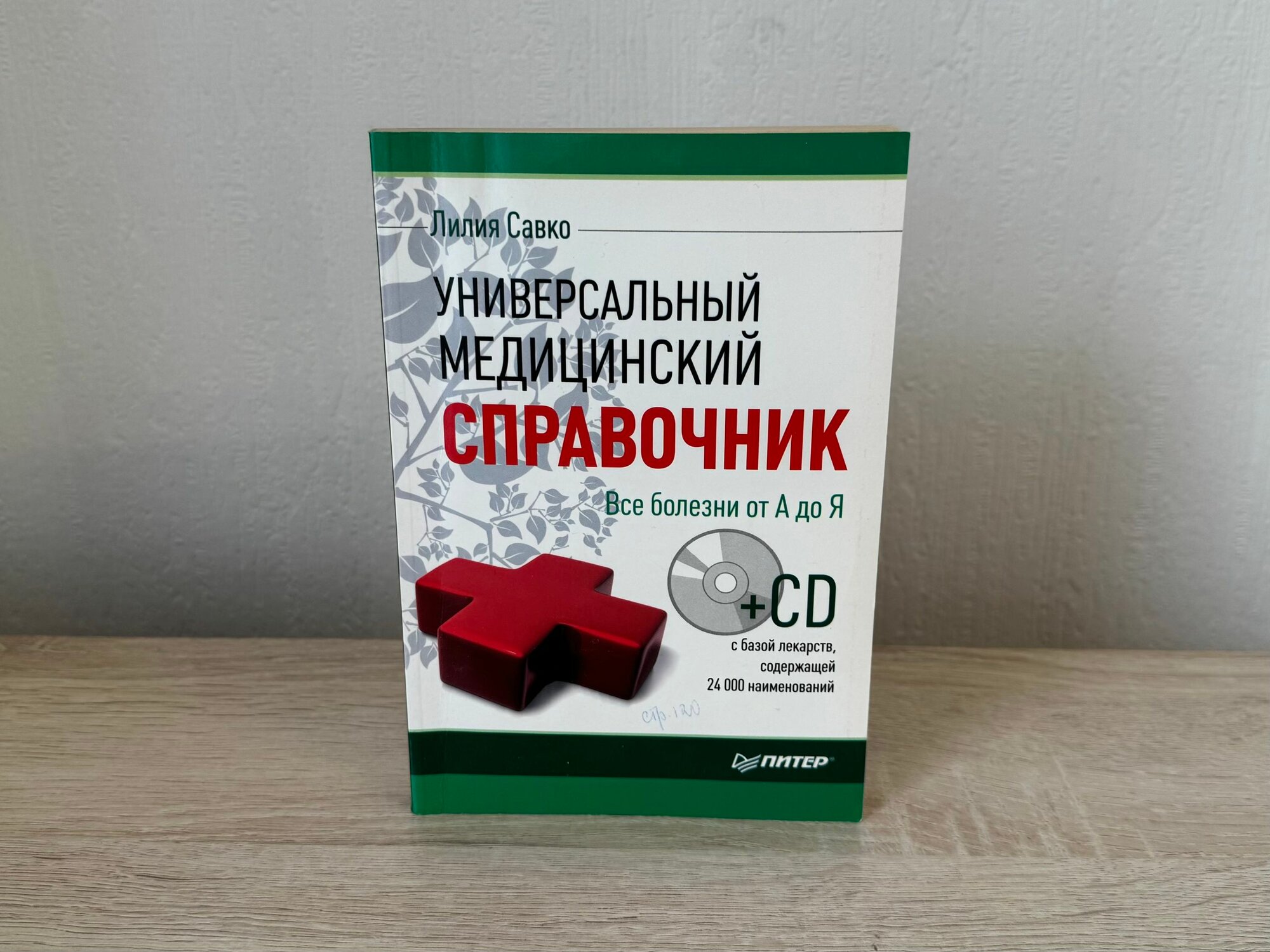 Универсальный медицинский справочник (все болезни от А до Я), 2009 г