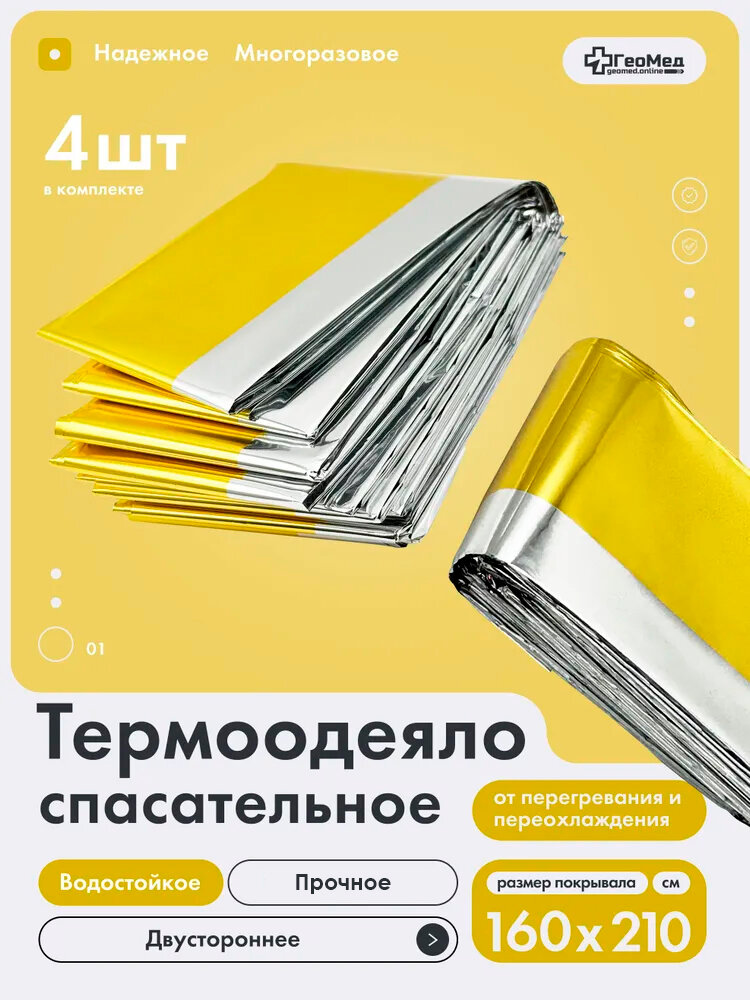 Покрывало спасательное от перегревания или переохлаждения пострадавших 4 шт