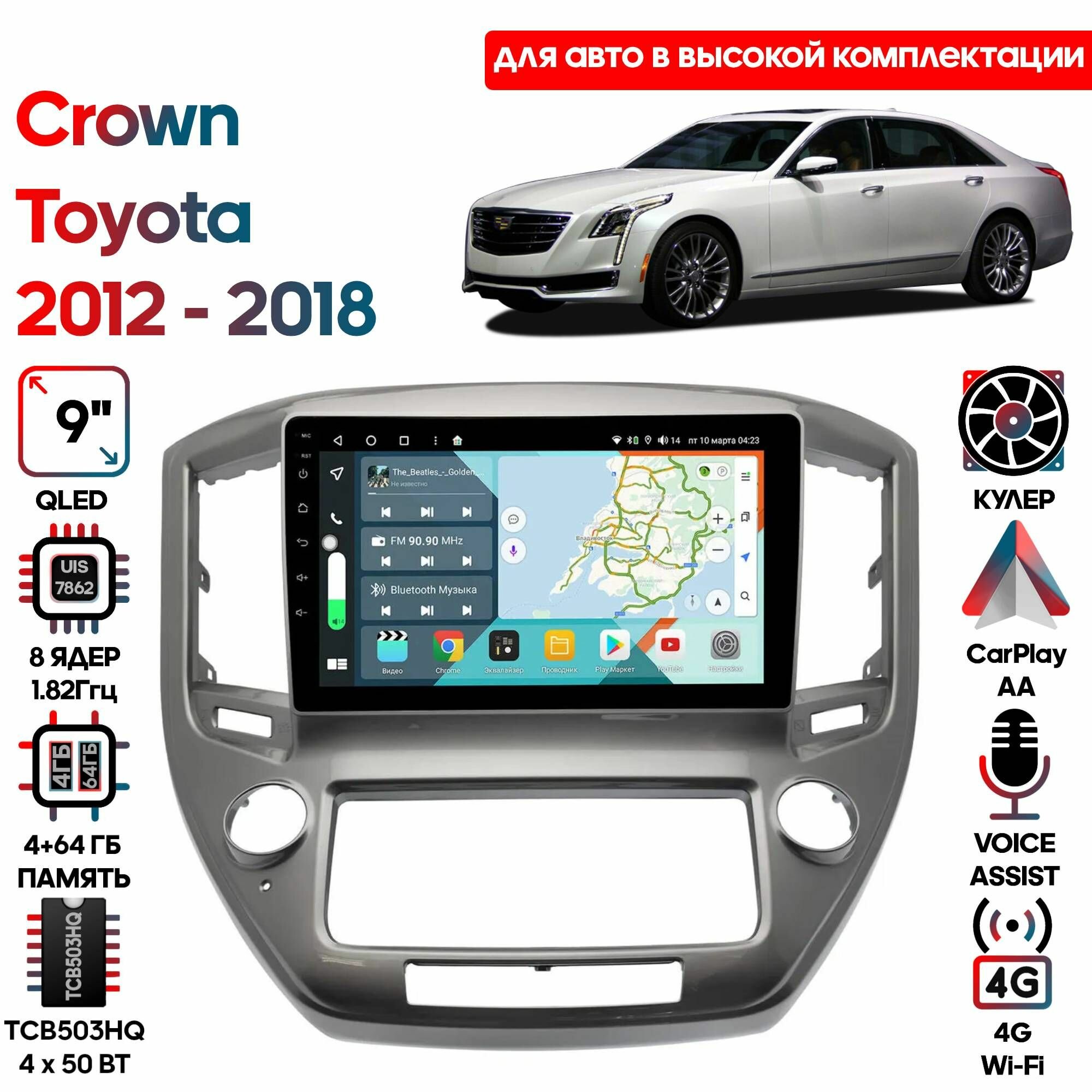 Магнитола Toyota Crown 2012 - 2018 для авто в высокой комплектации 9 дюймов, 4/64GB, 8 ядер, DSP, 4G, Android 10 / Wide Media