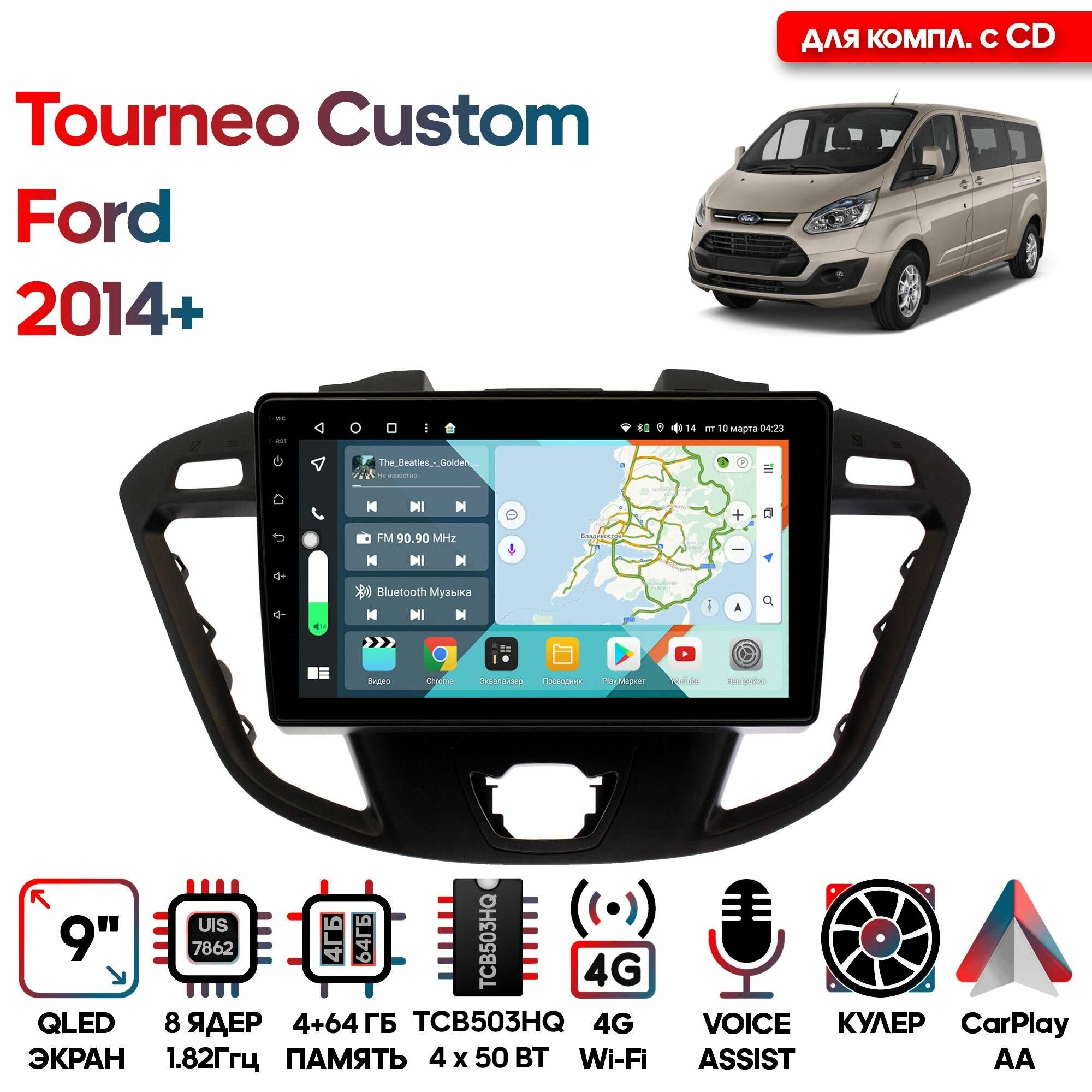 Магнитола Ford Tourneo Custom 2014+ для комплектации с CD 9 дюймов, 4/64GB, 8 ядер, DSP, 4G, Android 10 / Wide Media