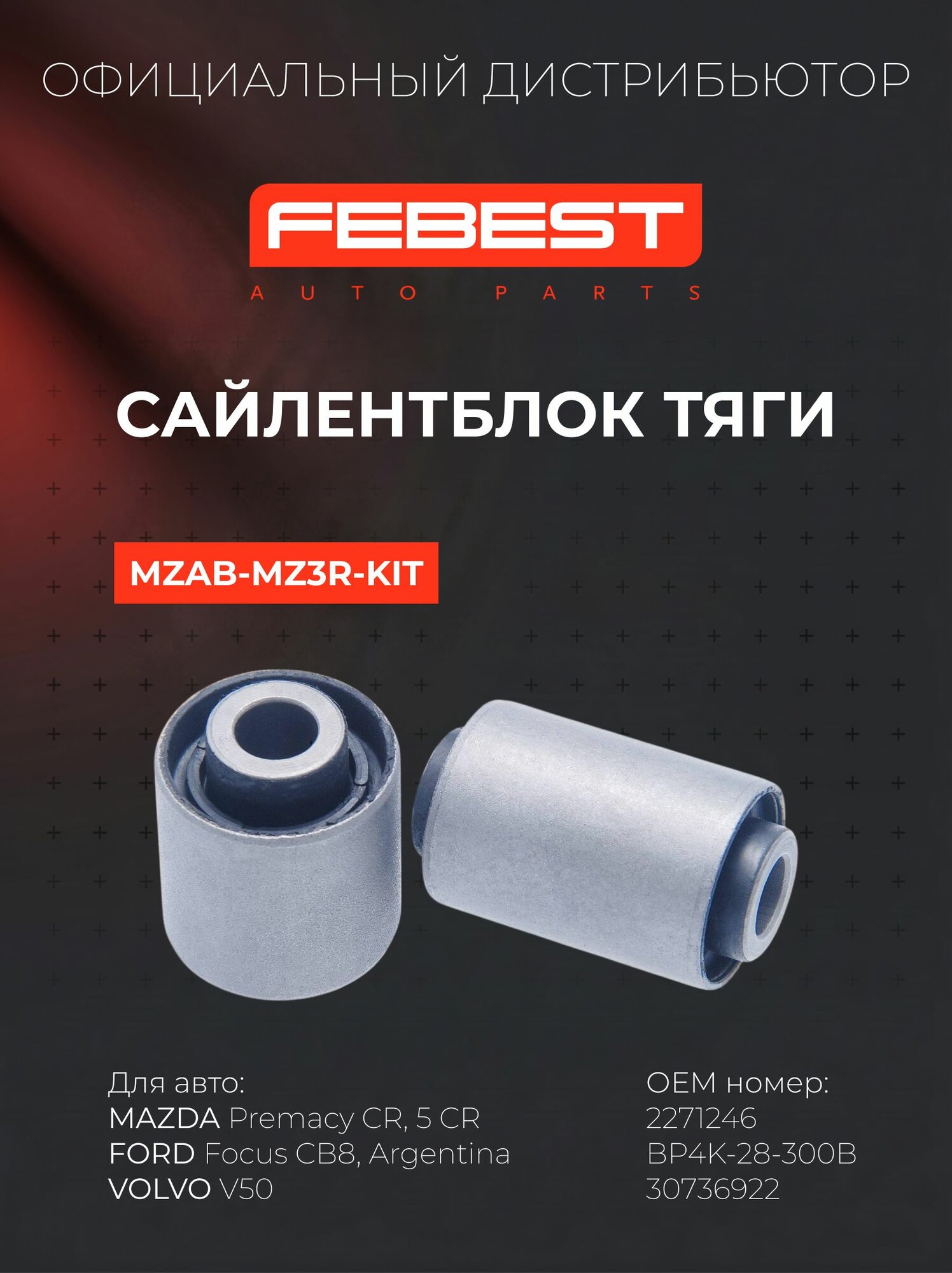 Сайлентблок задней тяги (комплект) для Mazda, Ford, Volvo MZAB-MZ3R-KIT FEBEST