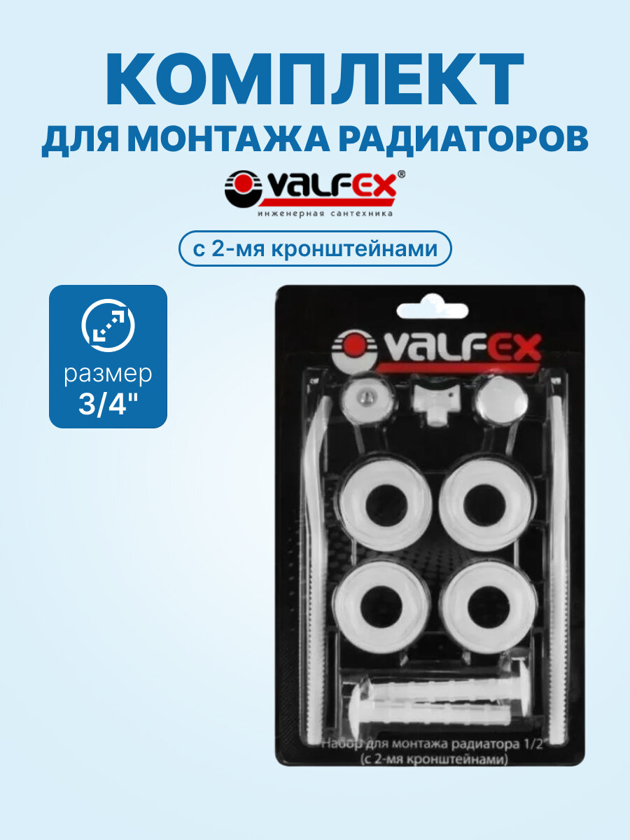 Комплект для монтажа радиаторов Valfex с 2-мя кронштейнами 3/4"
