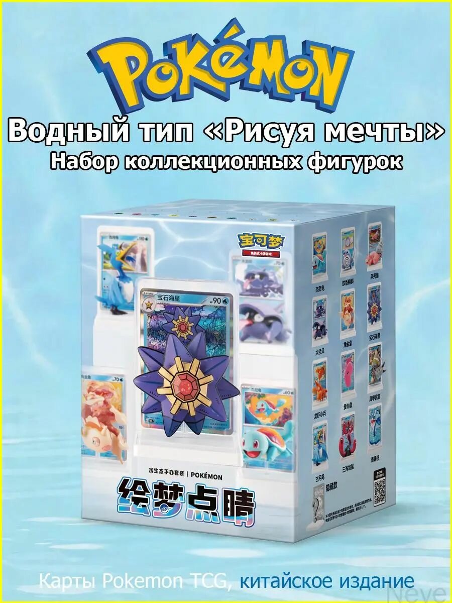 Pokemon: Водный тип Рисуя мечты, Набор коллекционных фигурок vol.2, csv8C (китайский версия)