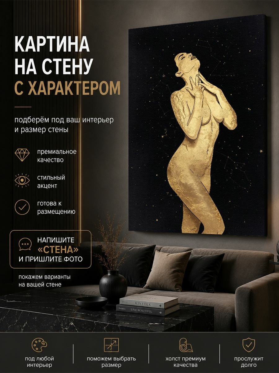 Интерьерная картина золотая девушка в облегающем образе на звёздном фоне, руки у лица в ярких тонах, 40х60 см