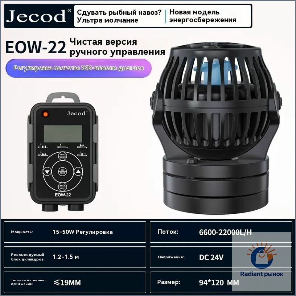Новый сферический бесшумный волновой насос jebao jecod EOW-22 мощностью 50 Вт, 22000 л/ч, многорежимный, подходит для стекла 18 мм, подходит для аквариума 120-150 см