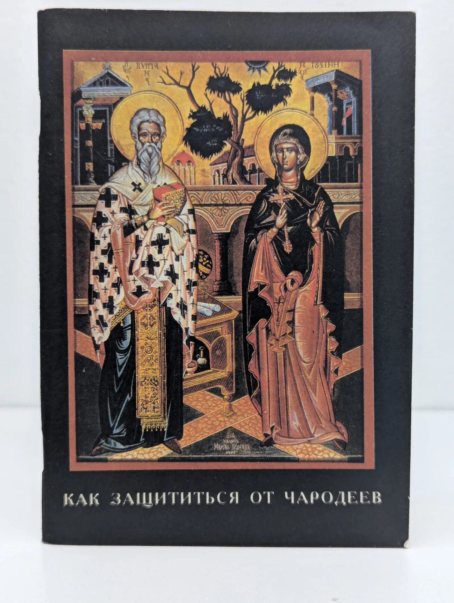 Как защититься от чародеев Сборник 1995