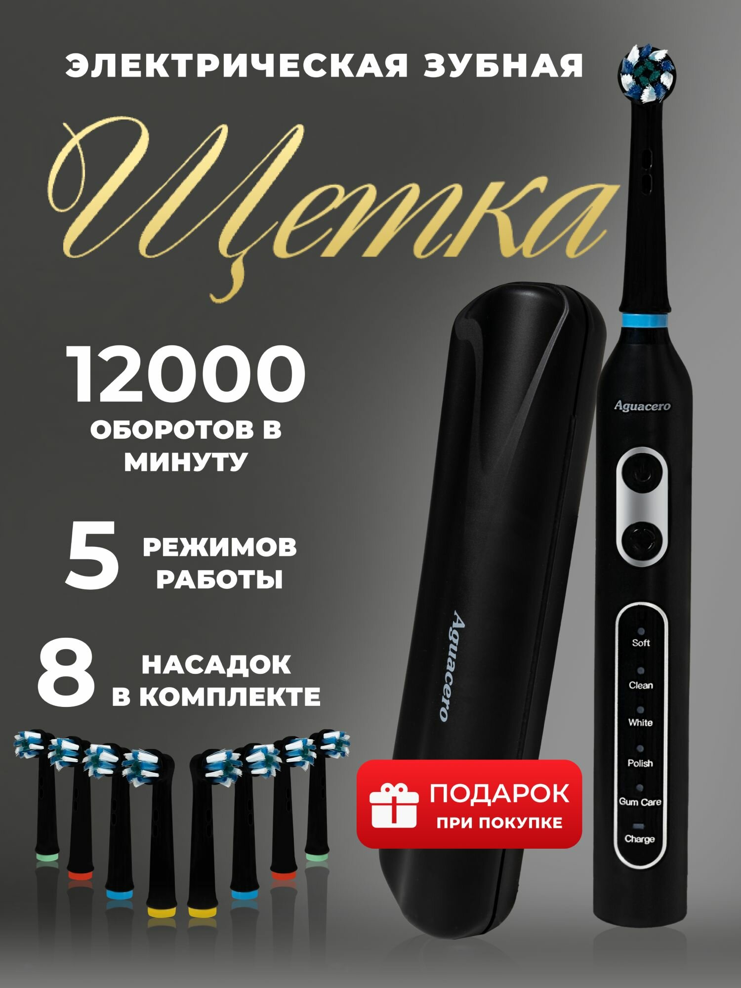 Электрическая зубная щетка вращающаяся Т21 Черная, для взрослых и подростков с 8 сменными насадками и дорожным футляром с режимами отбеливания зубов и массажа десен