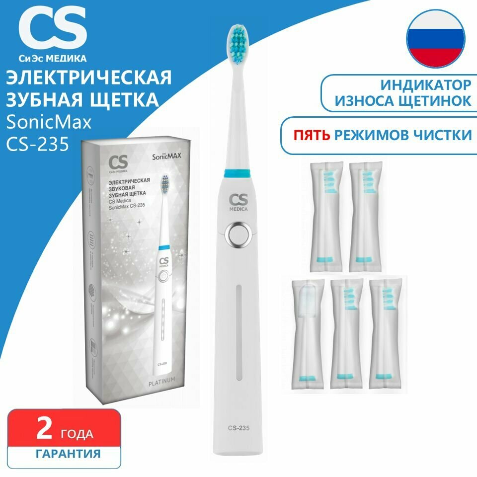 Щетка зубная электрическая звуковая CS Medica SonicMax CS-235 (белая)