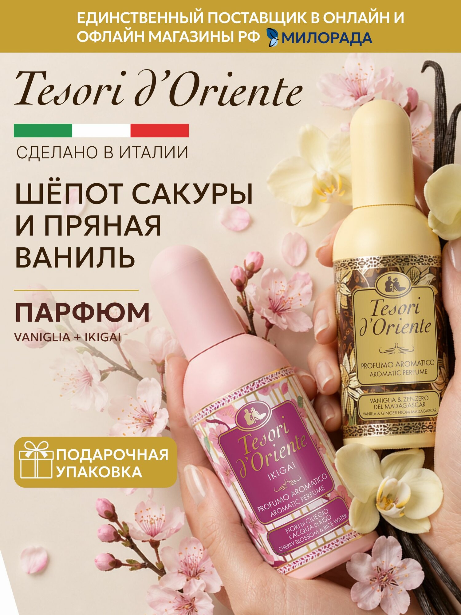 Tesori d Oriente Туалетная вода Ваниль имбирь и Икигай 100 мл набор