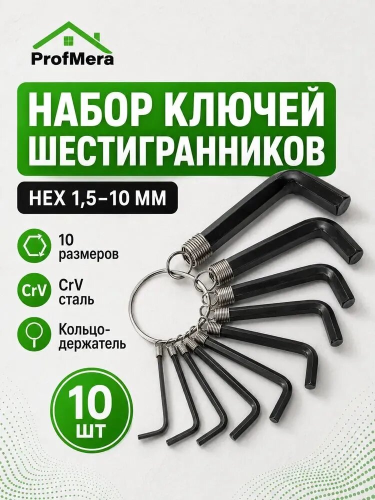 Набор ключей шестигранников 1.5 - 10мм/Шестигранные ключи в пакете, 10шт. в