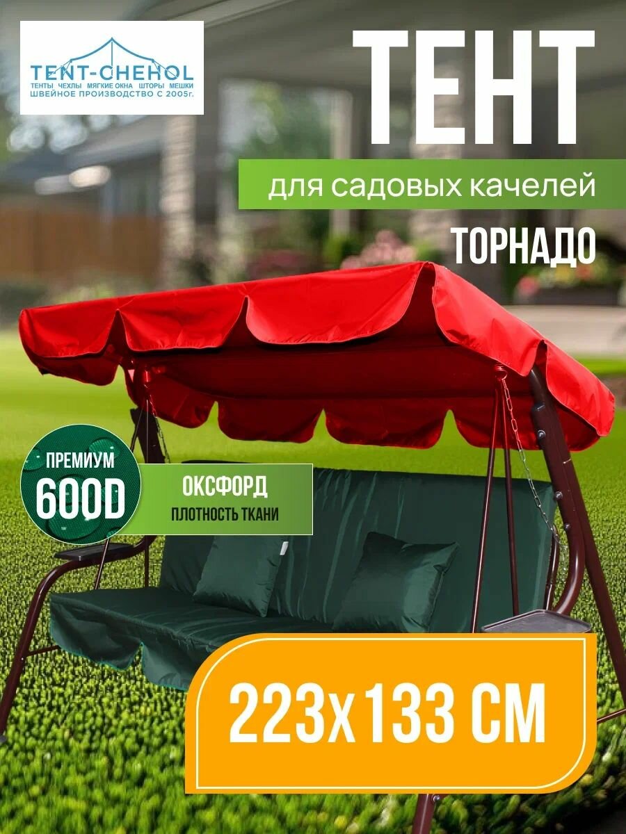 Тент для садовых качелей 223х133 красный, Торнадо, ткань оксфорд 600d уличная - TENT-CHEHOL