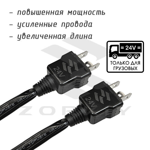 Проводка-переходник ZORKiY H4 / H19 - только для грузовых авто 24V