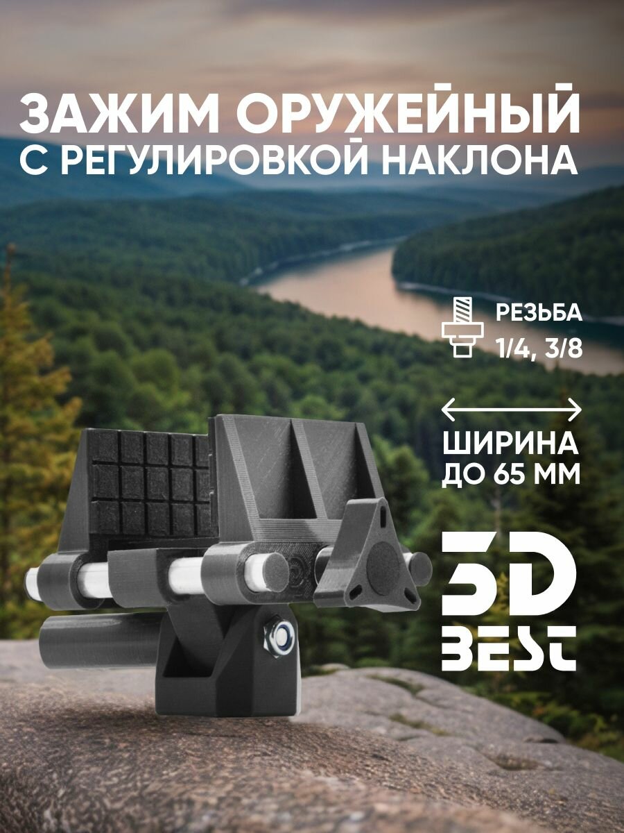 Зажим оружейный с регулировкой наклона (65мм; 1/4 & 3/8; Чёрный)