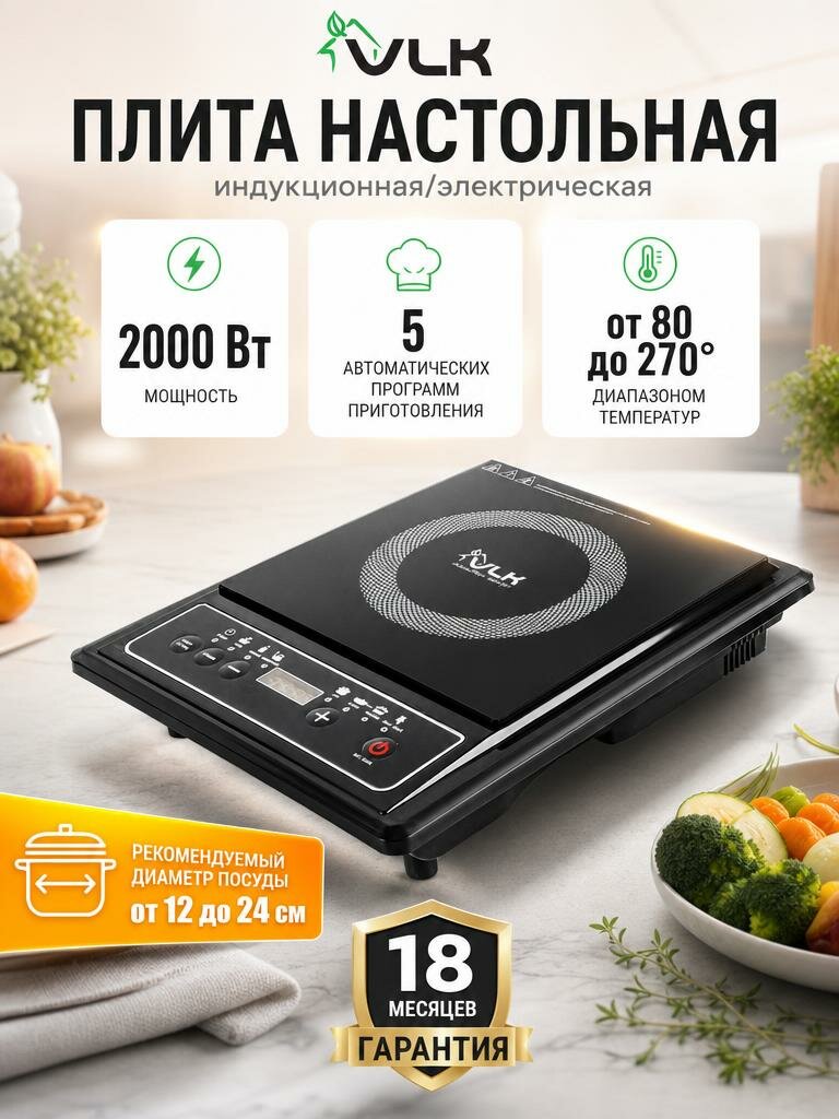 Индукционная плитка настольная VLK Palermo-7731 / 2000 Вт / 6 автоматических программ