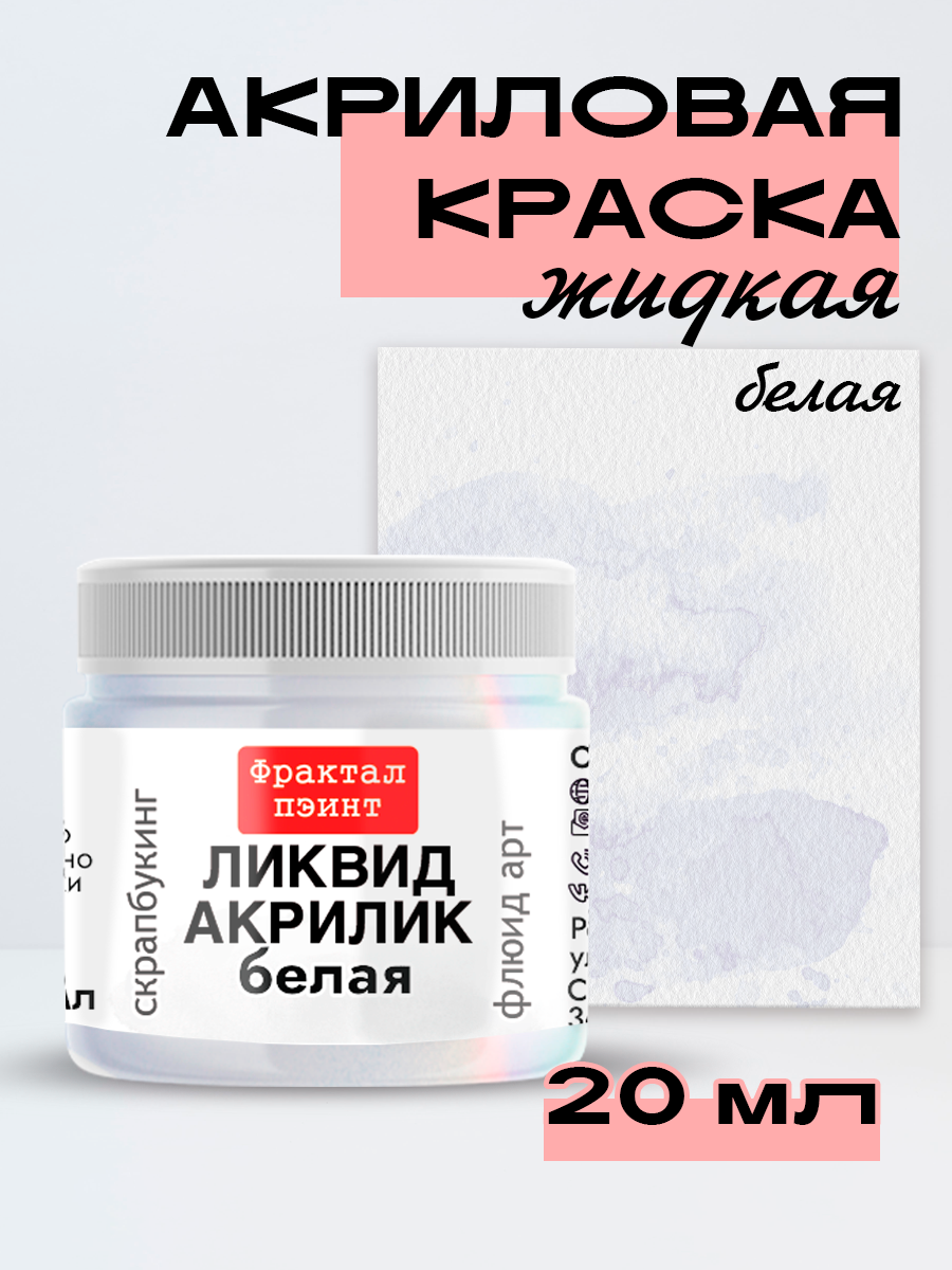 Жидкая акриловая краска Ликвид акрилик "Белая" (20 мл) Fractal Paint