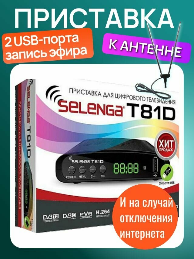 Приставка ТВ для телевизора, цифровой tv приемник сигнала dvb t2 с записью SELENGA 81D