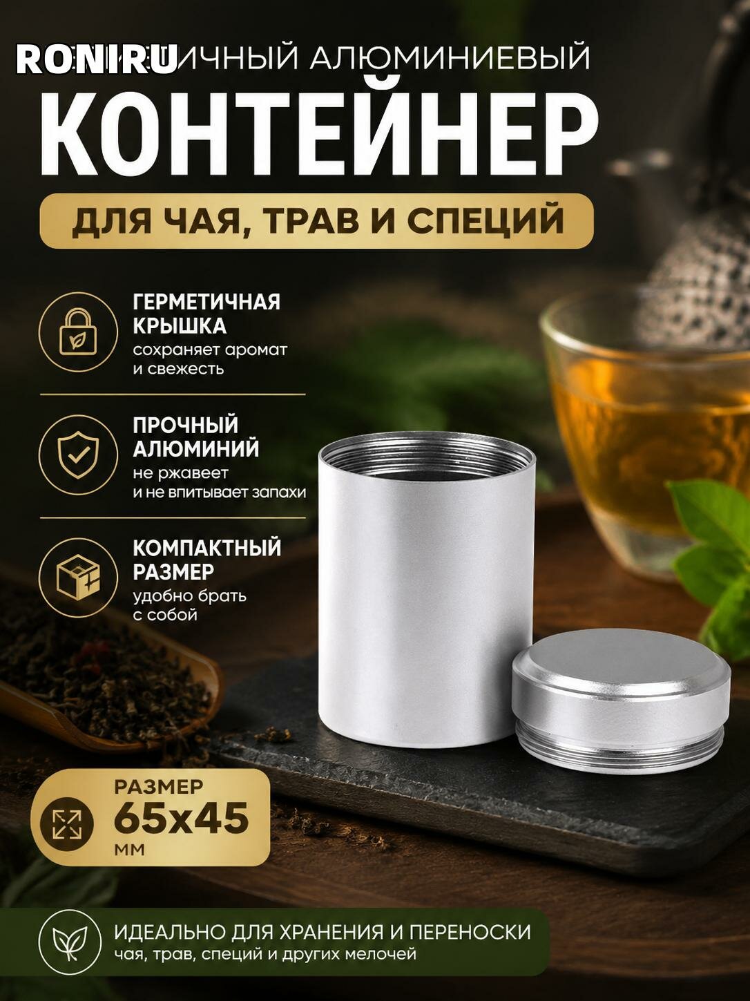 Герметичный алюминиевый контейнер для чая 65x45 мм — компактный серебристый бокс для хранения чая, трав и специй