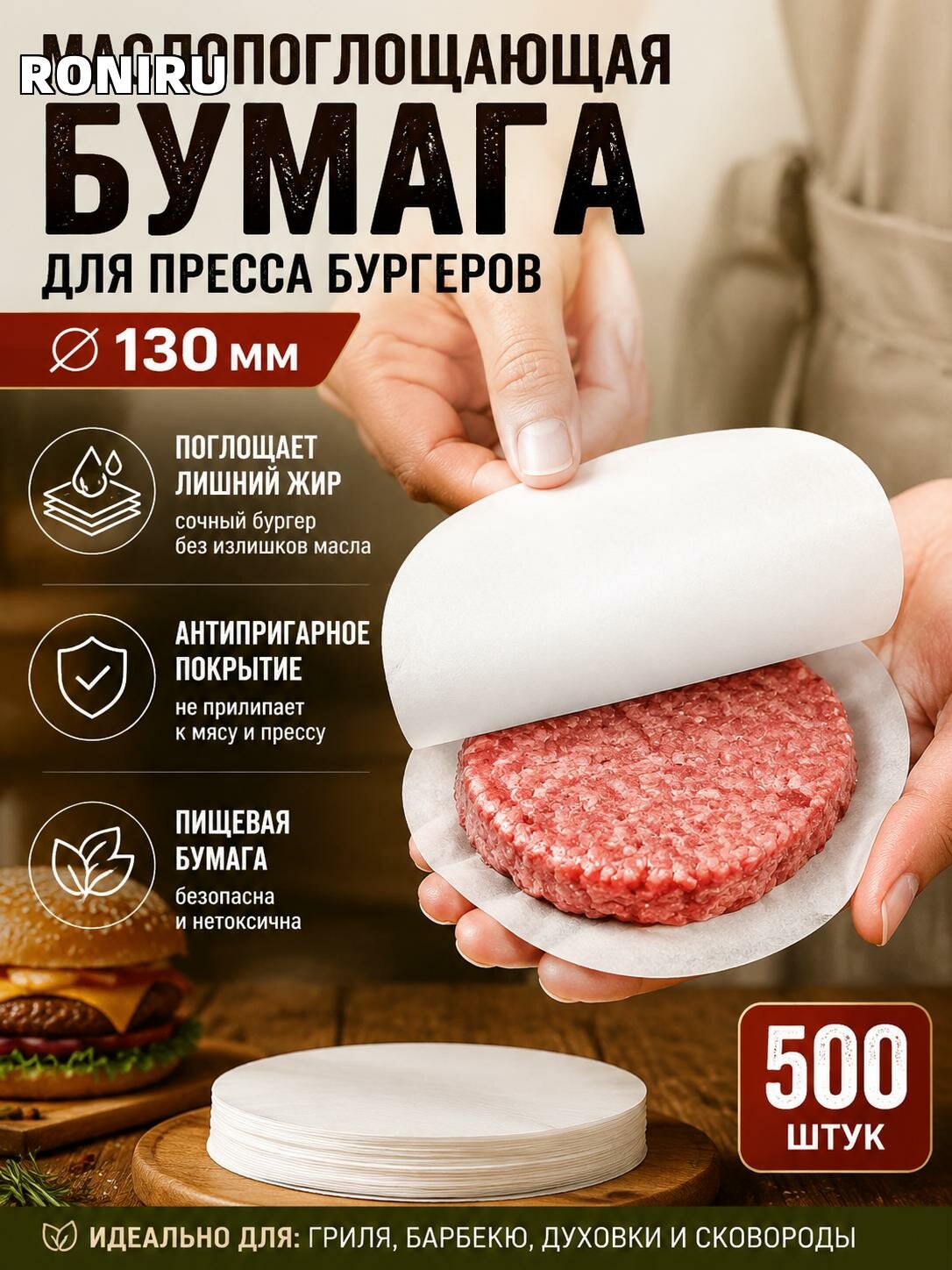 Маслопоглощающая бумага для пресса бургеров 130 мм, 500 шт, антипригарная пищевая бумага для выпечки и барбекю