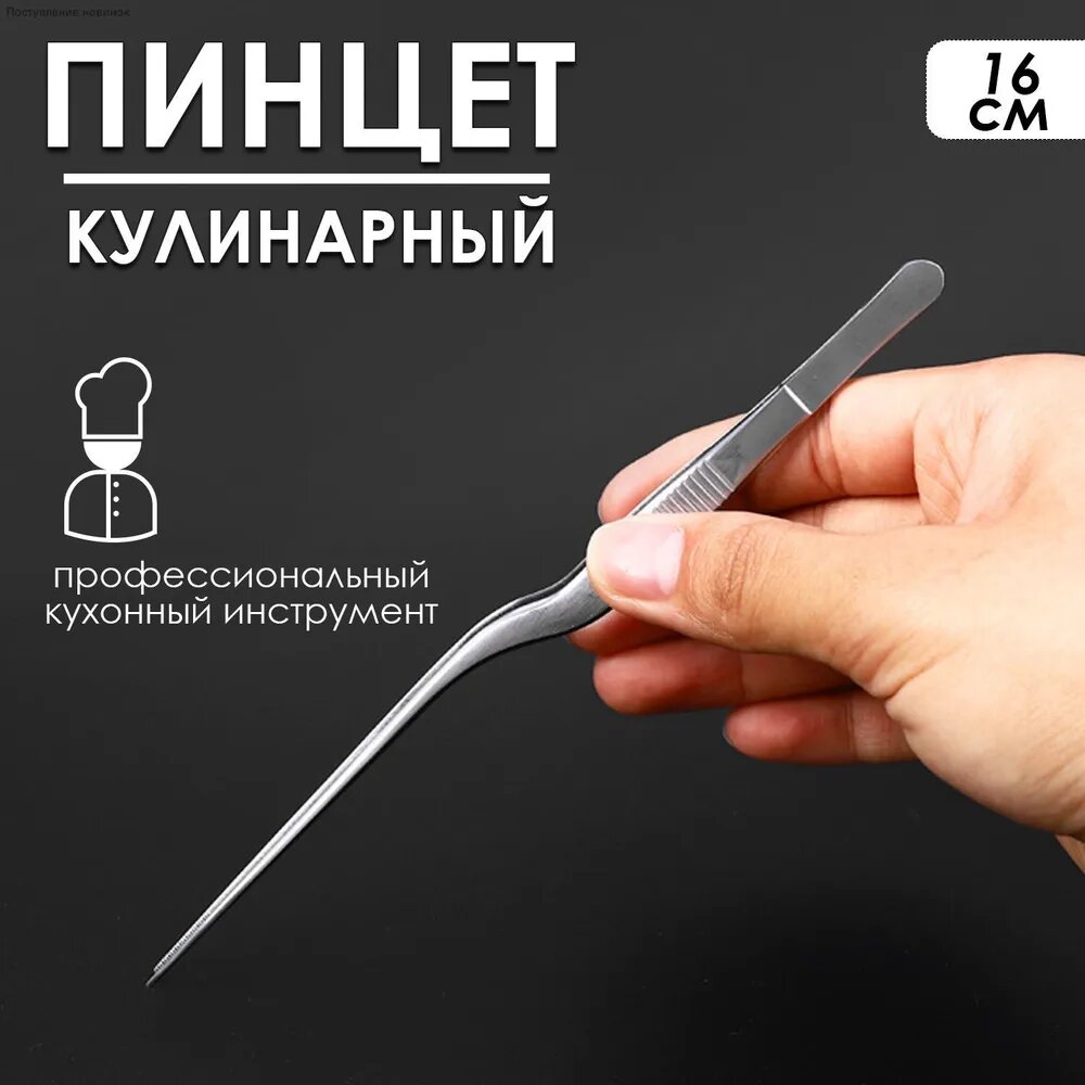 Пинцет кухонный