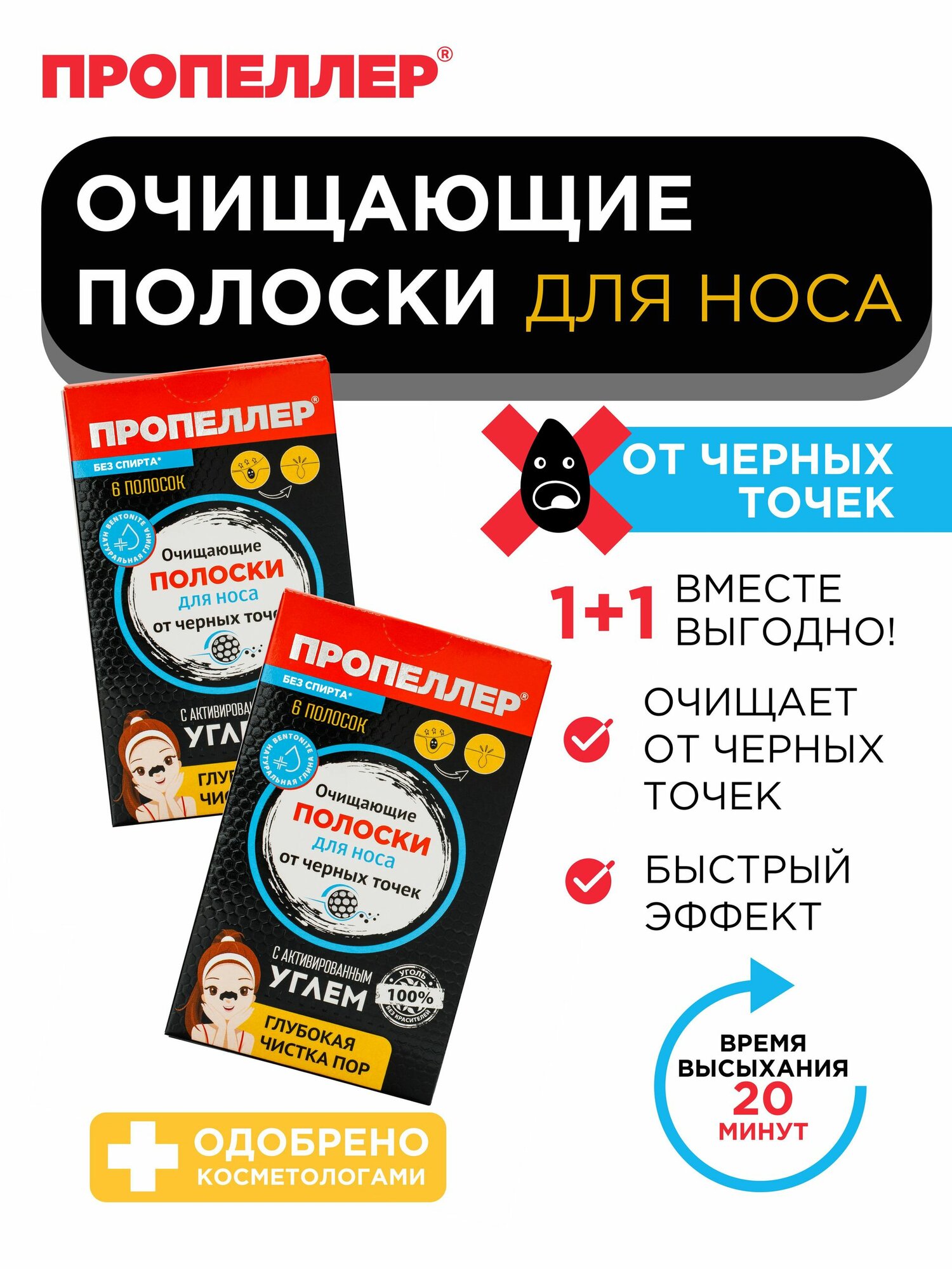Пропеллер Очищающие полоски для носа с активированным углём от черных точек, 6 шт (2 упаковки)