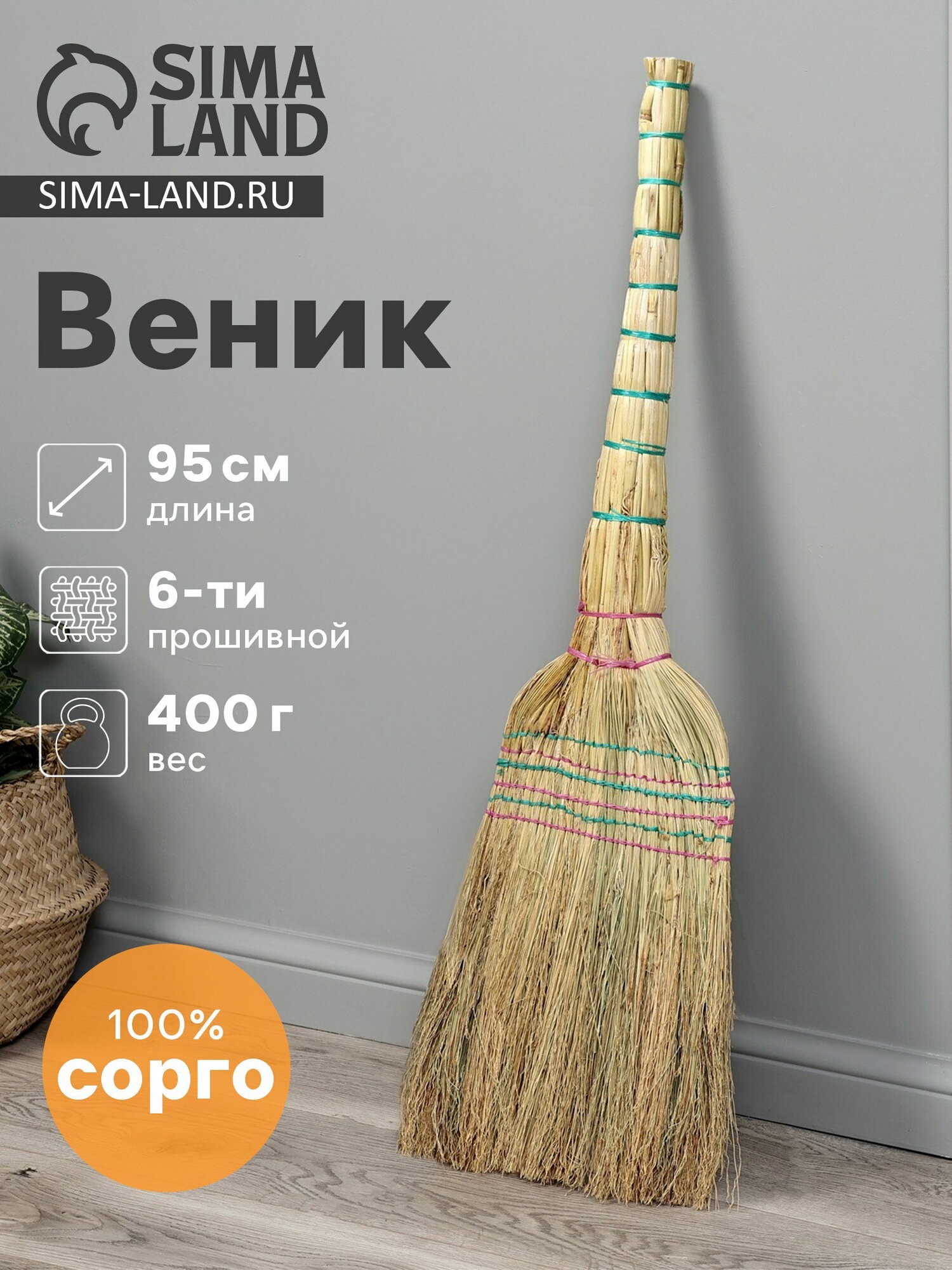 Веник 3-х лучевой 6-ти прошивной "Сорго", 400 г, 95 см, нить