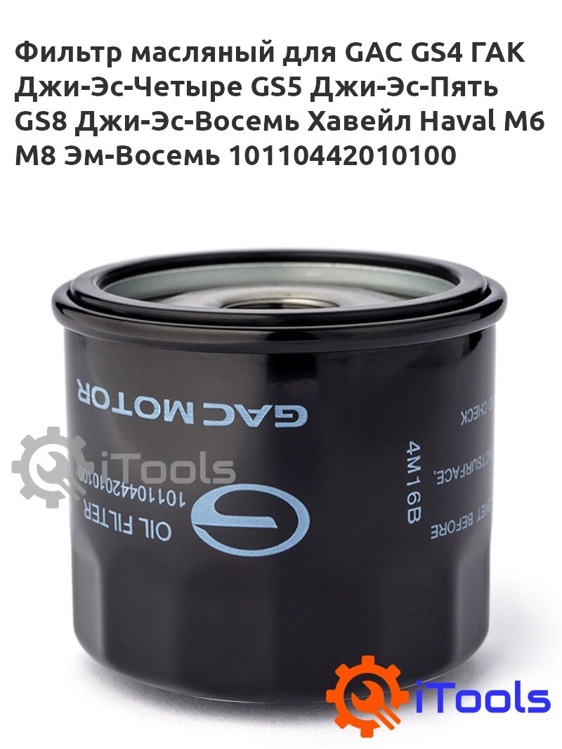 Фильтр масляный для GAC GS4 ГАК Джи-Эс-Четыре GS5 Джи-Эс-Пять GS8 Джи-Эс-Восемь Хавейл Haval M6 M8 Эм-Восемь 10110442010100