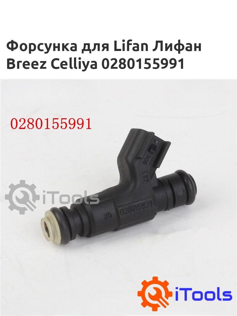 Форсунка для Lifan Лифан Smily Breez Celliya Solano Myway X60 X80 0280155991