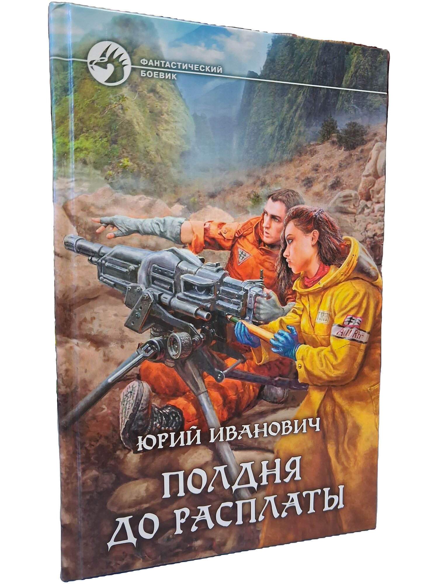 Полдня до расплаты. Иванович Юрий. Альфа-книга. 2008. Твердый переплет. 377 стр