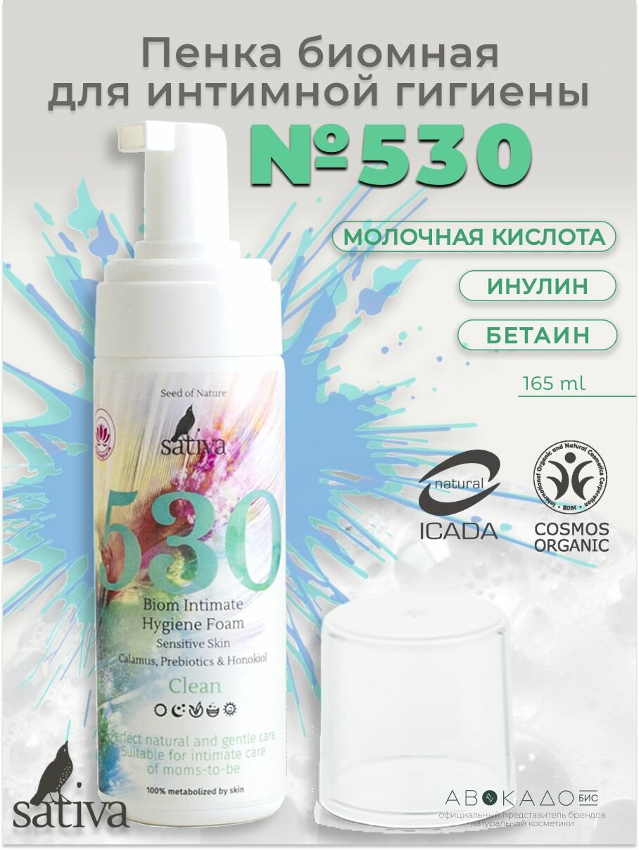 Sativa Пенка биомная для интимной гигиены №530, 165 мл