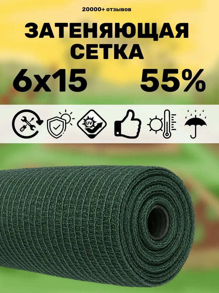 Сетка затеняющая 55% 6х15м для теплиц, парников, навесов, ограждений строительная