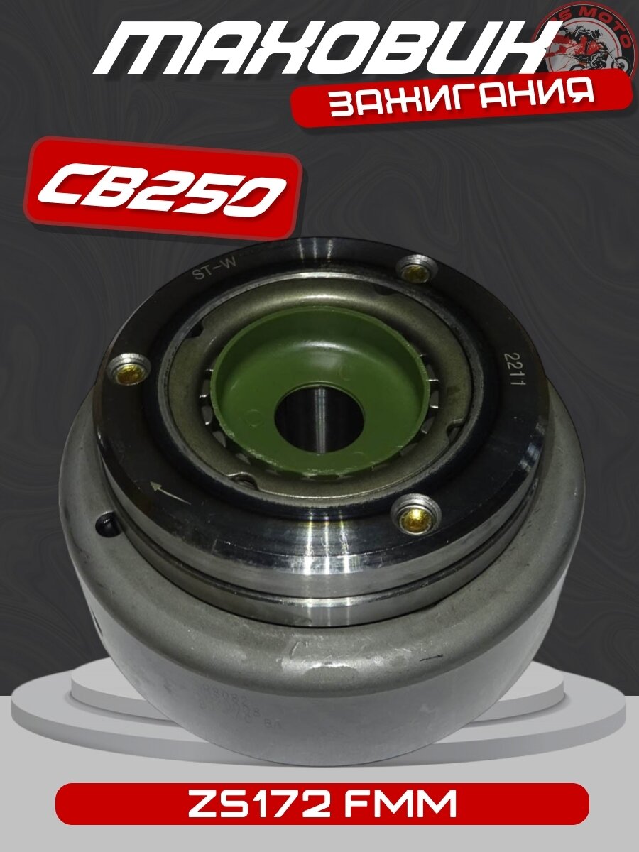 Маховик зажигания CB250 см3 Zongshen ZS 172FMM