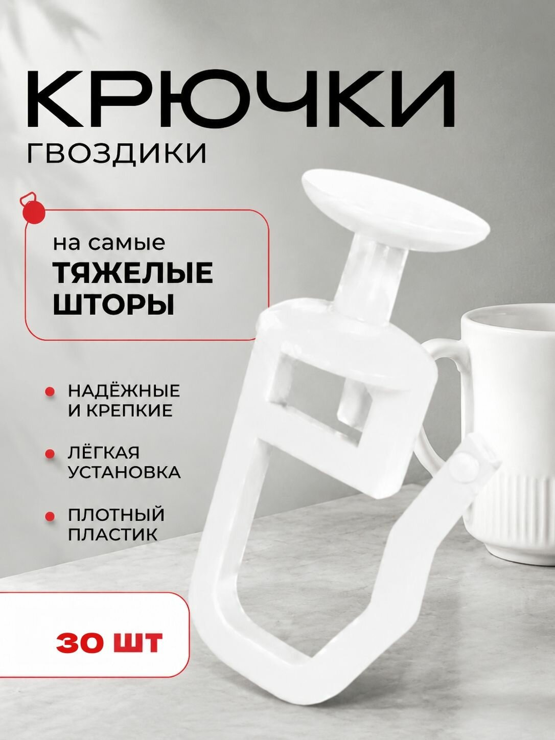 Набор 30 штук, пластиковые прочные крючки для крепления штор на карнизах