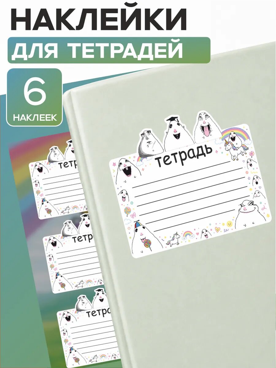Наклейки на тетрадь Хомячок нарисованный мем