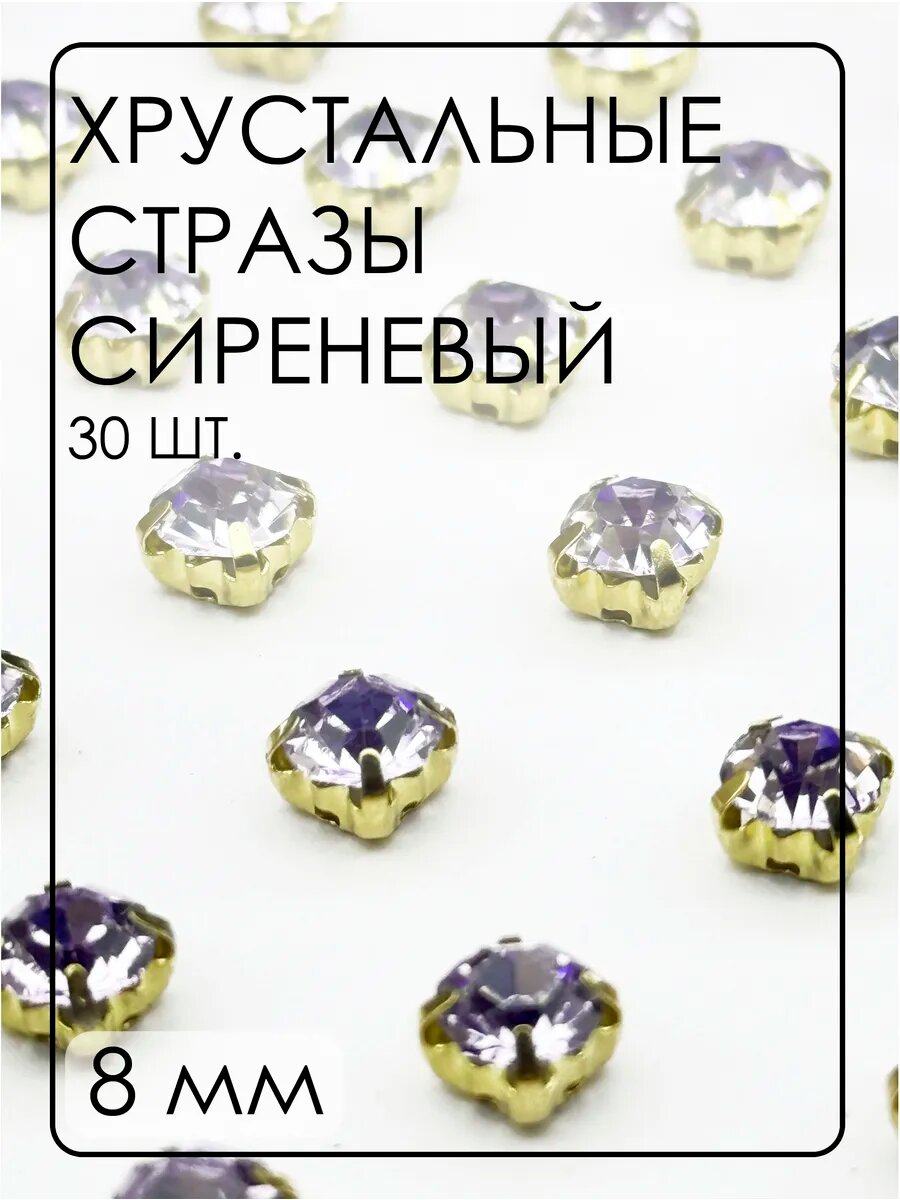Хрустальные стразы - шатоны в цапах 30 шт.