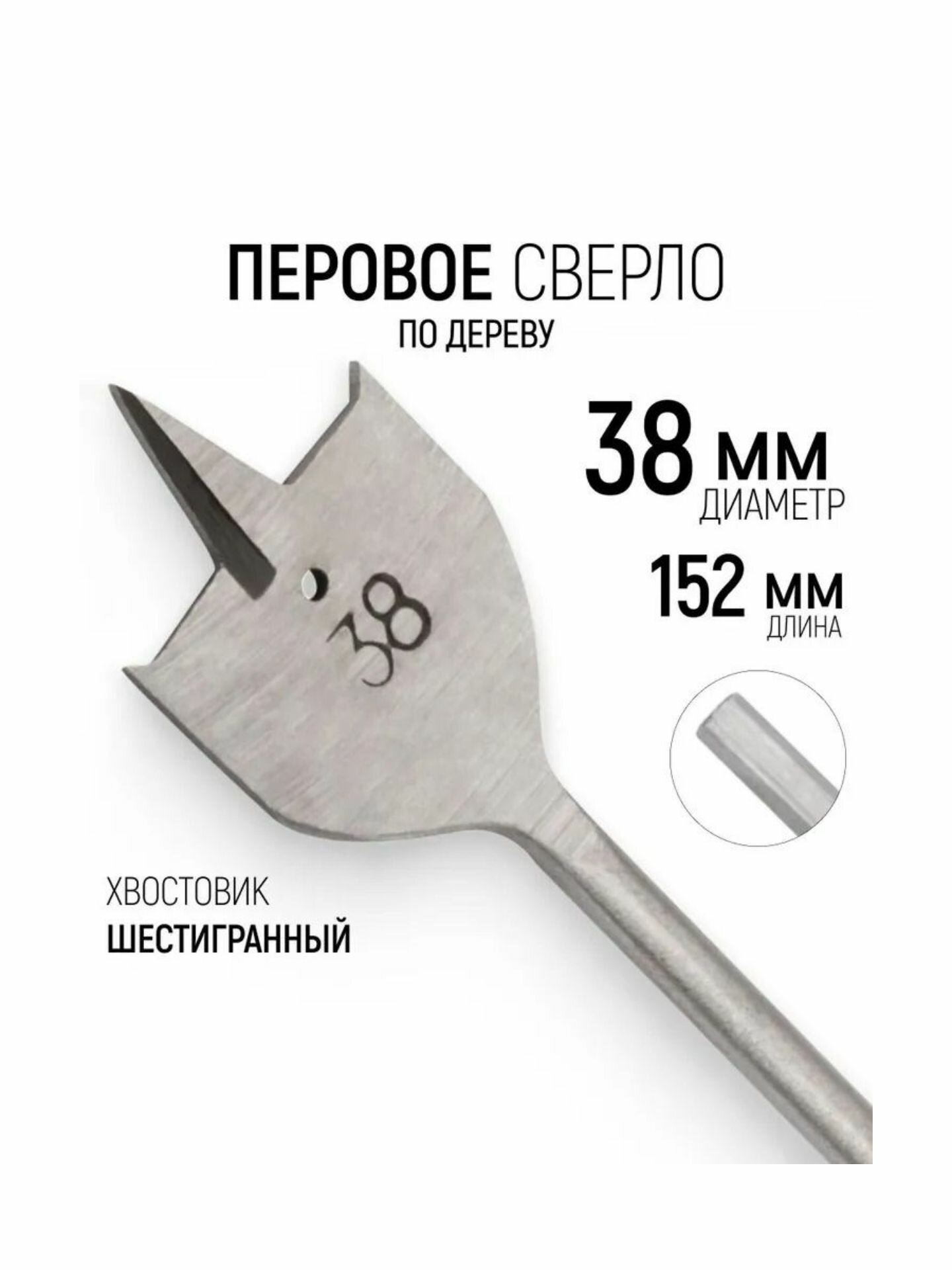 FIT Сверло по дереву 38 x 152 мм перовое шестигранный хвостовик