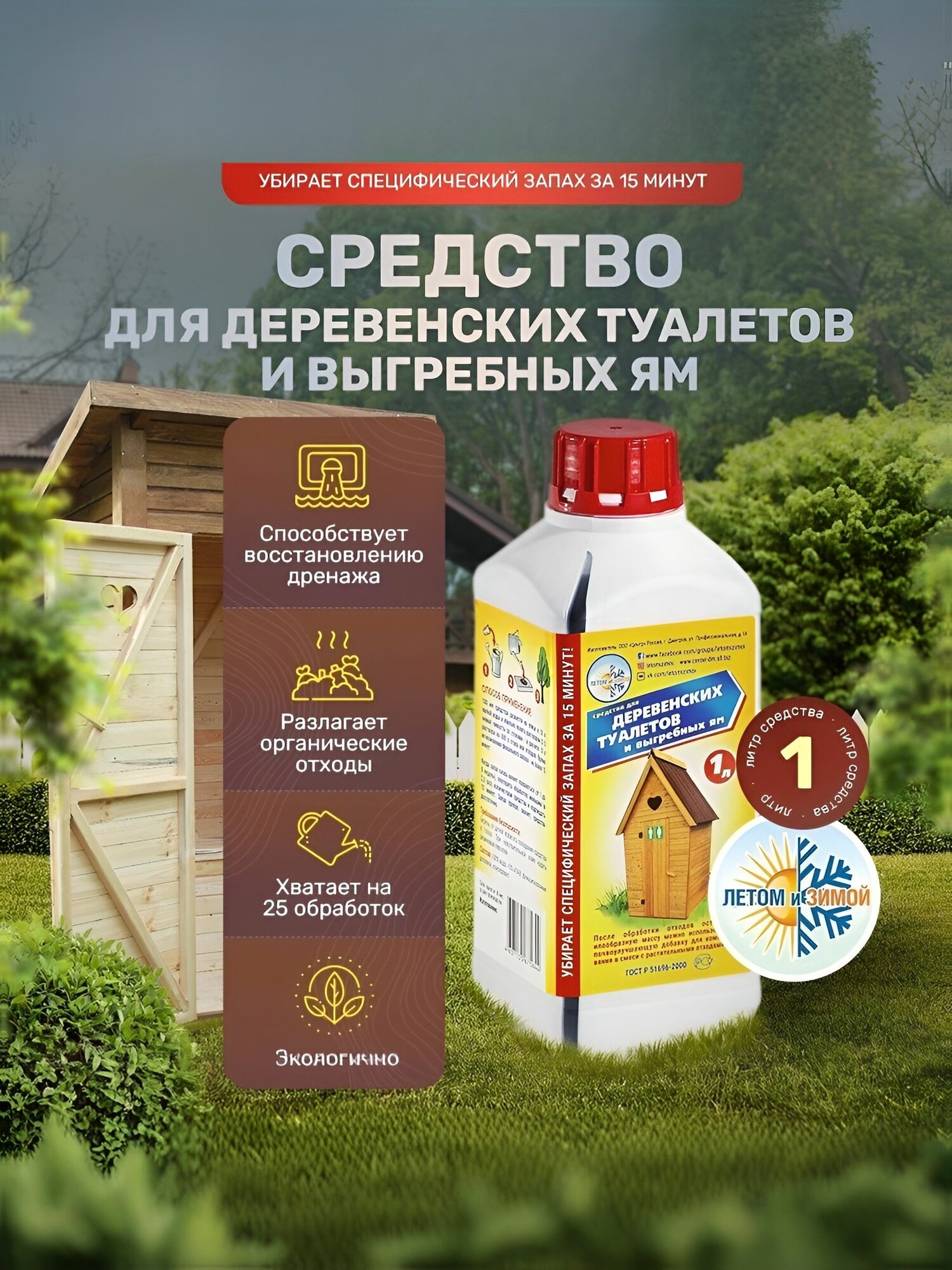 Средство для деревенских туалетов 1л "Летом и Зимой", биоактиватор для выгребных ям и дачных туалетов
