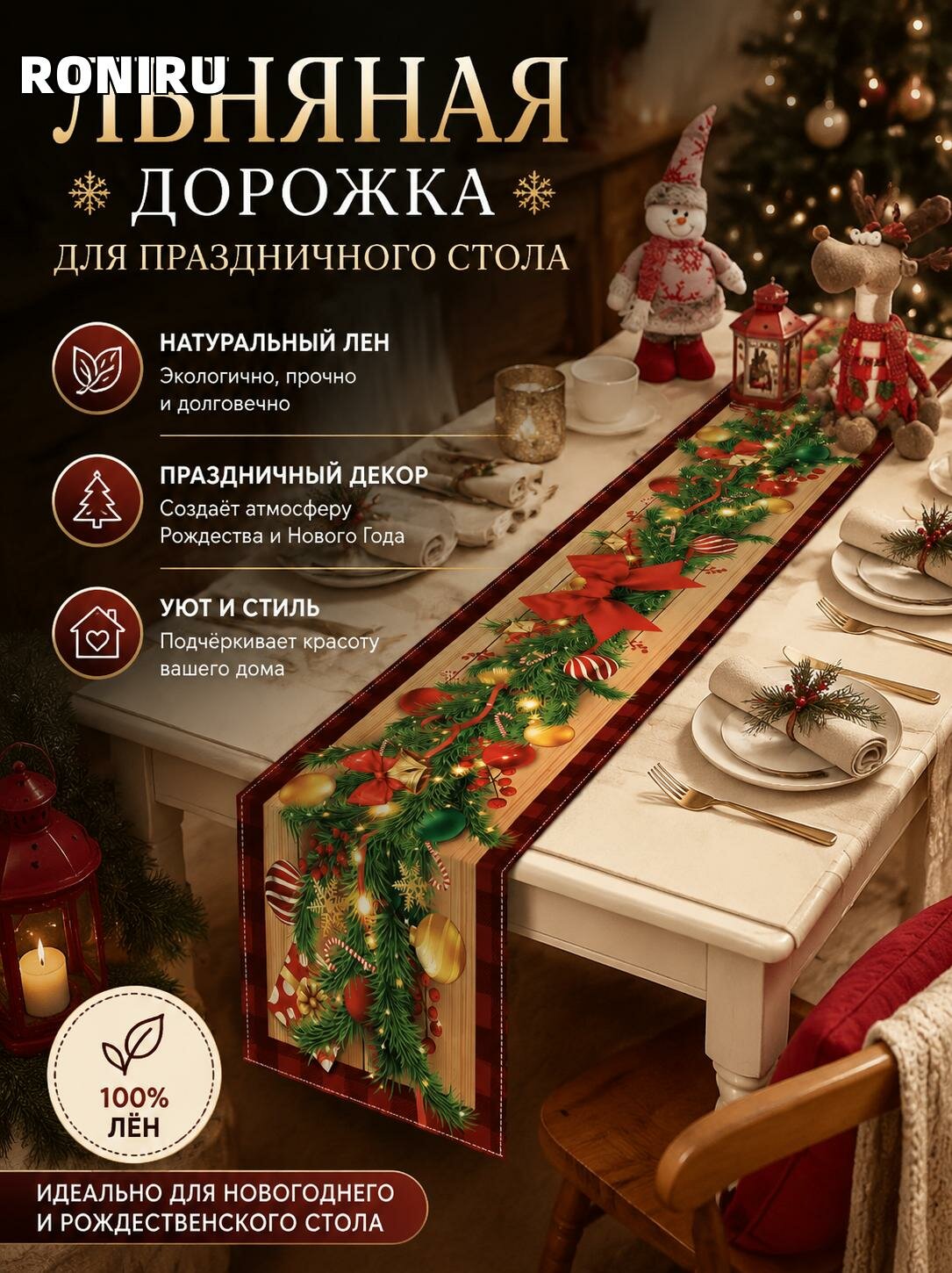 Льняная дорожка для праздничного стола — натуральный лен, рождественский и новогодний декор, уютное украшение дома