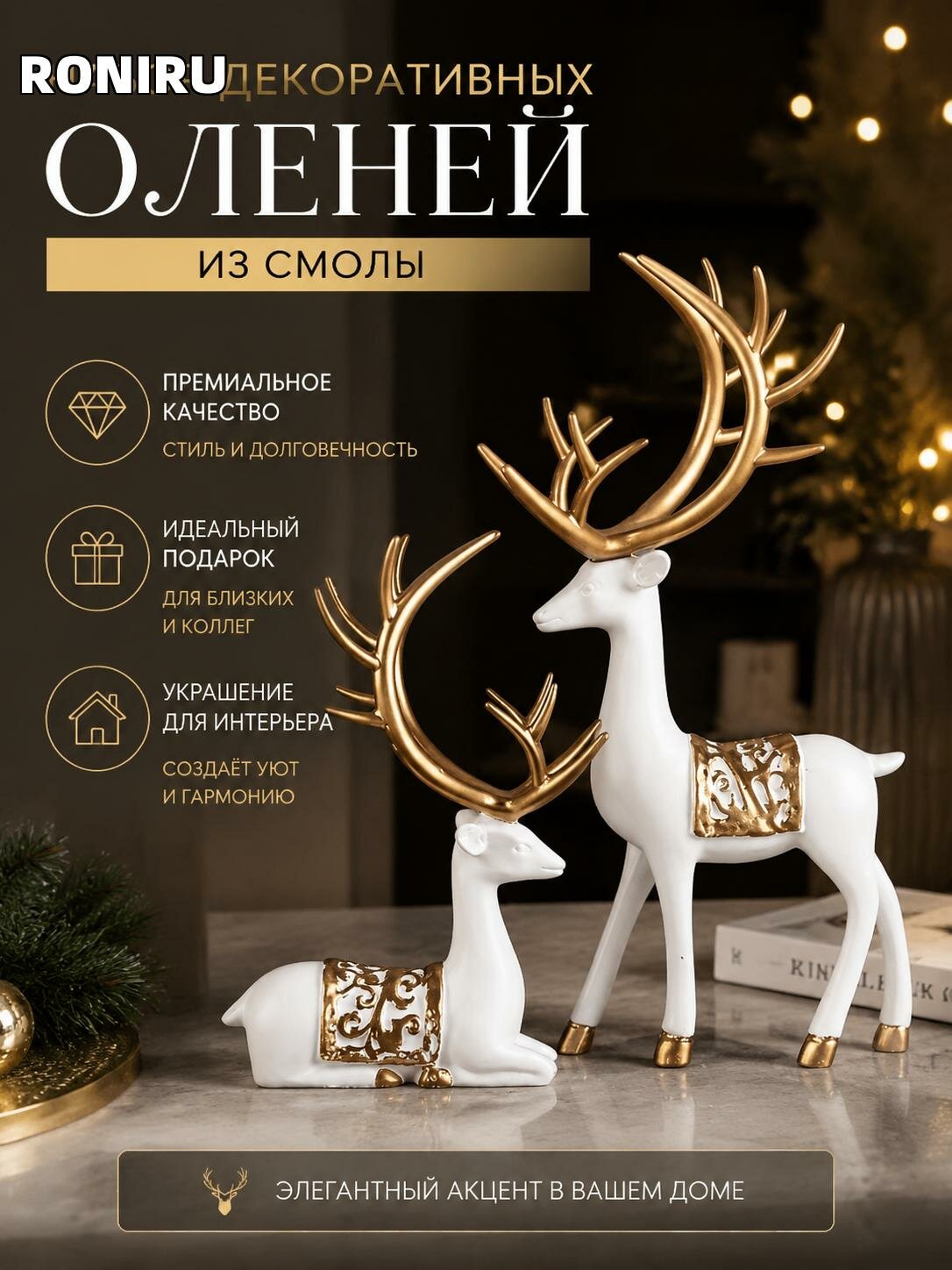 Комплект белых статуэток оленей из смолы для интерьера — современный минималистичный декор, элегантный подарок!