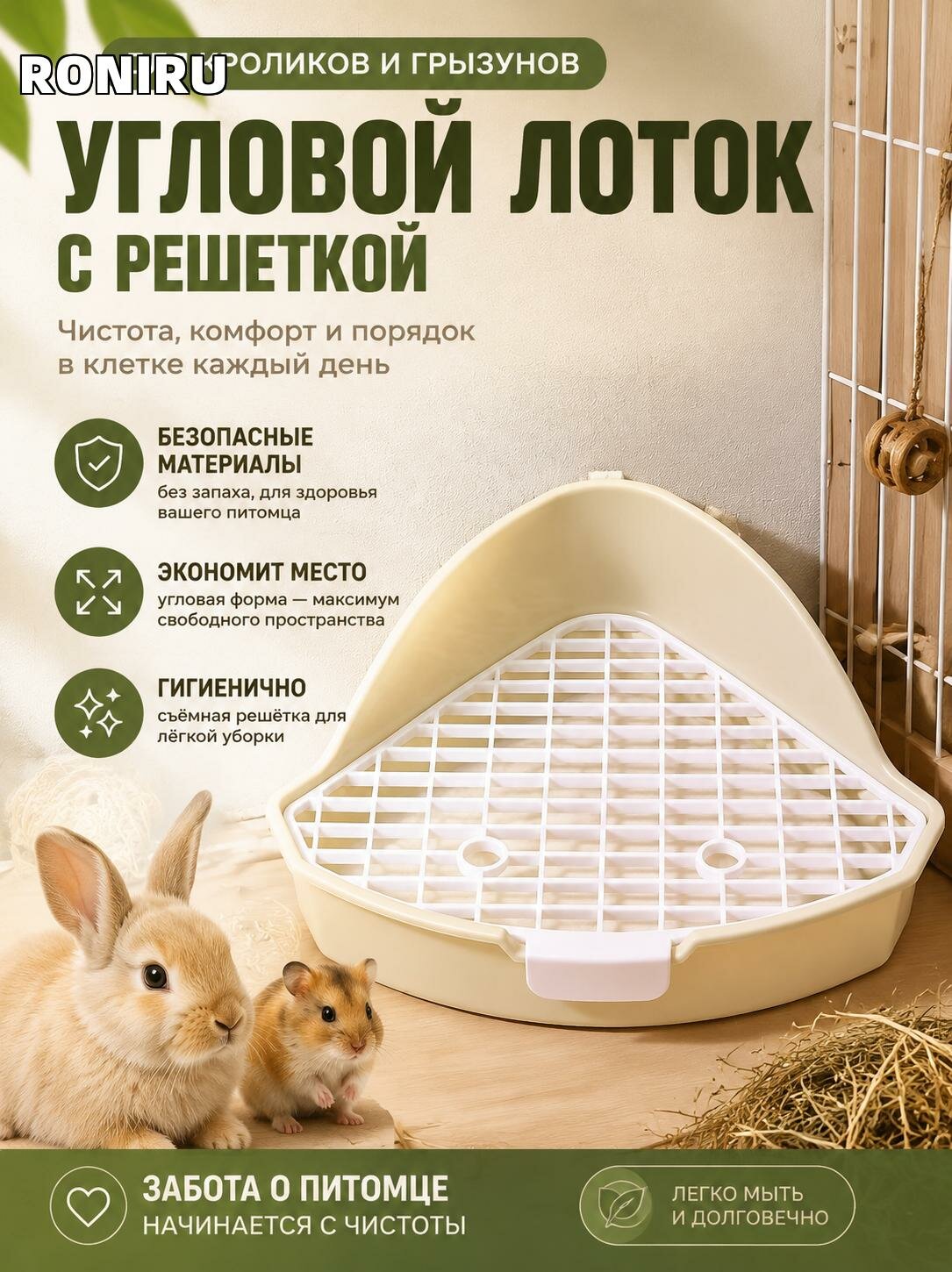 Угловой лоток с решеткой для кроликов и грызунов — съемный, безопасный для клетки, экономит место и гигиеничен.