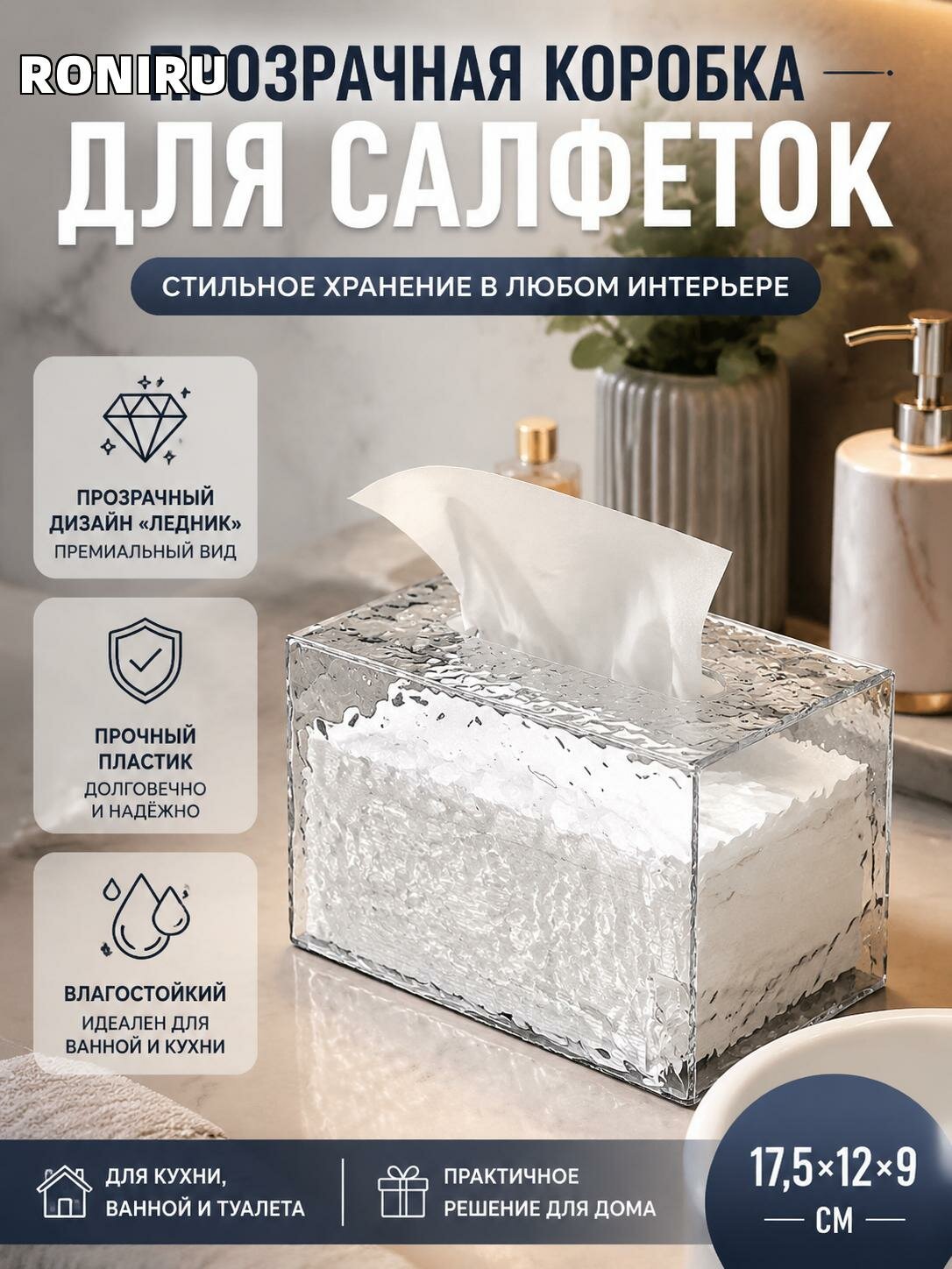 Прозрачная коробка для салфеток с рисунком «ледник» 17,5×12×9 см — для кухни, ванной и туалета, стильное хранение