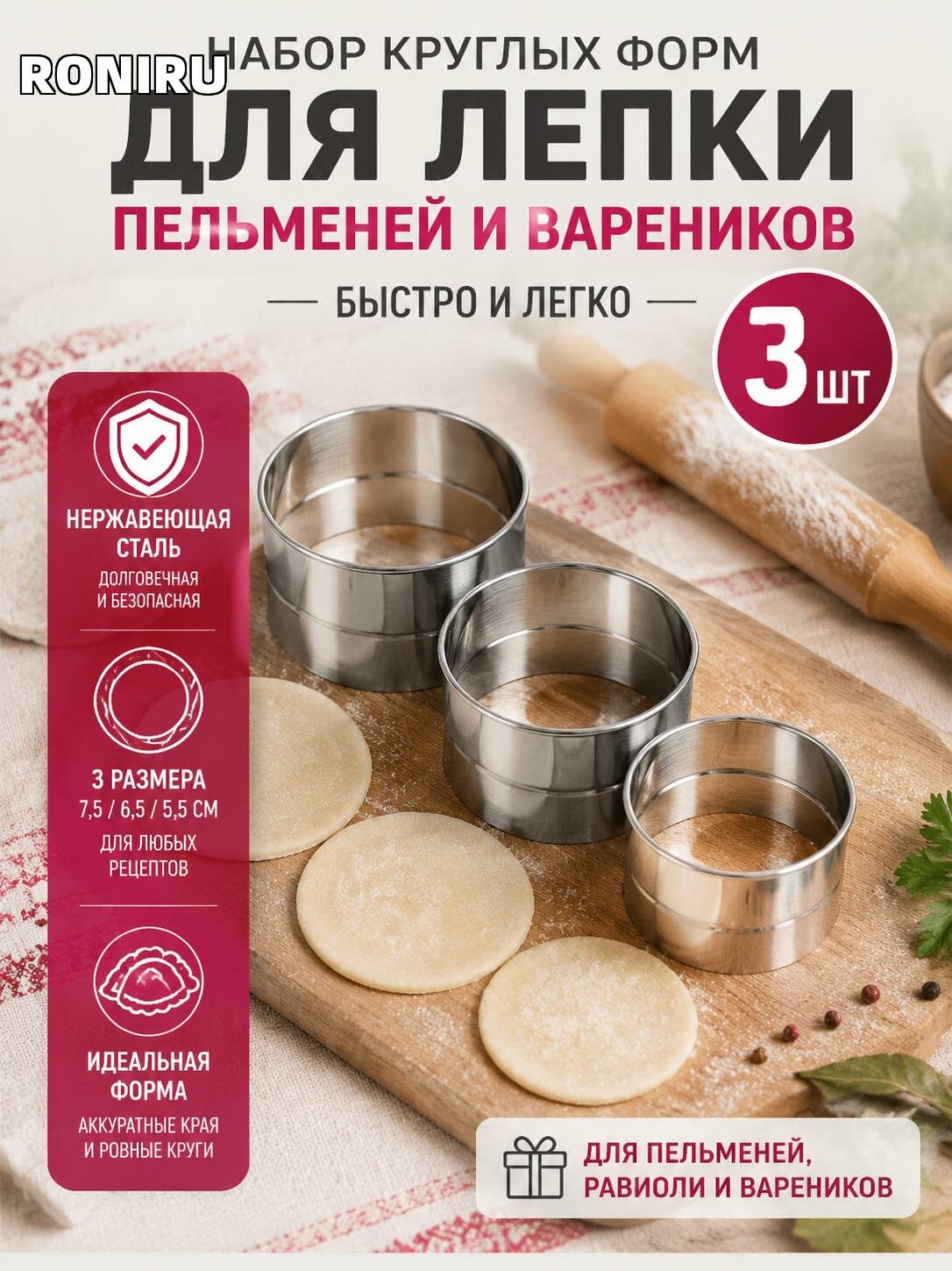 Форма для лепки пельменей из нержавеющей стали — 3 размера 7,5/6,5/5,5 см, для равиоли и вареников, быстро и легко