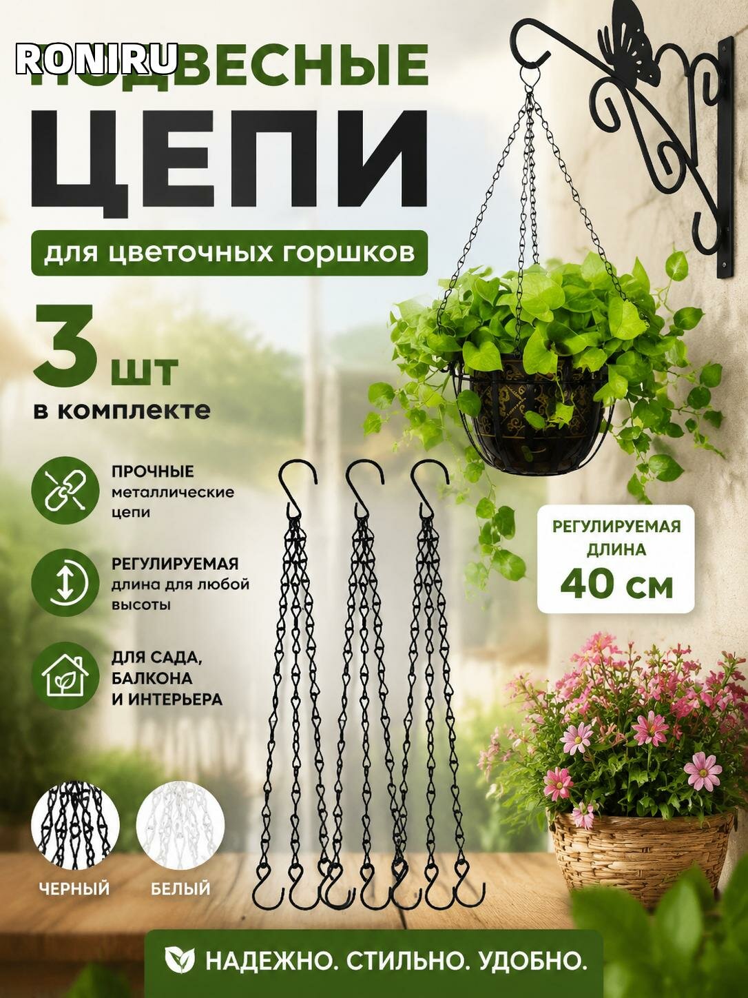 Подвесные цепи для цветочных горшков 3 шт, регулируемые 40 см — для сада, балкона и интерьера, черный и белый!