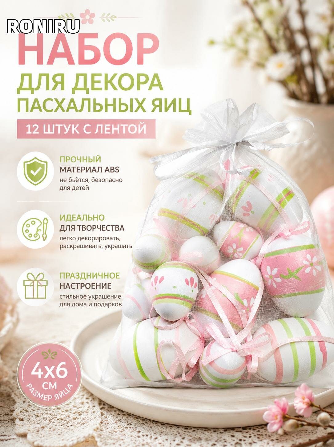 Набор для декора пасхальных яиц 12 шт с лентой, прочные яйца ABS 4x6 см для творчества и праздничного декора!