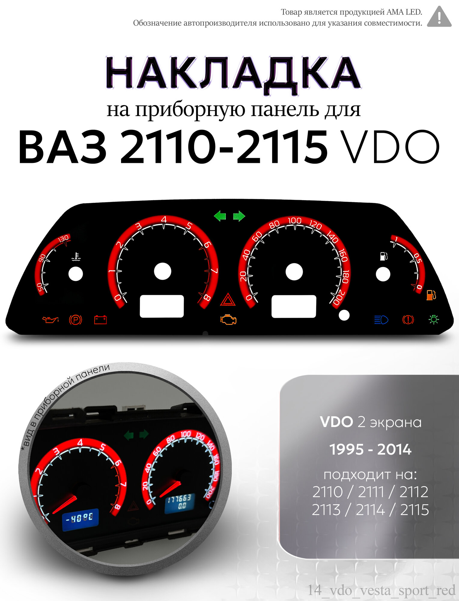 Шкала, накладка на щиток приборов, приборную панель ВАЗ 2110, 2111, 2112, 2113, 2114, 2115 VDO