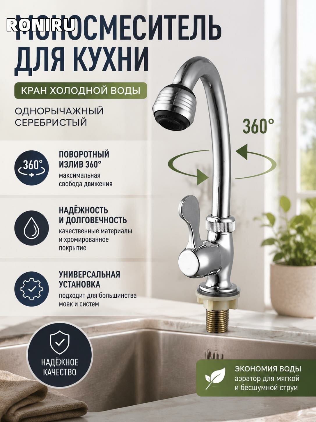 Моносмеситель для кухни однорычажный кран холодной воды серебристый, пластиковый корпус, универсальная установка