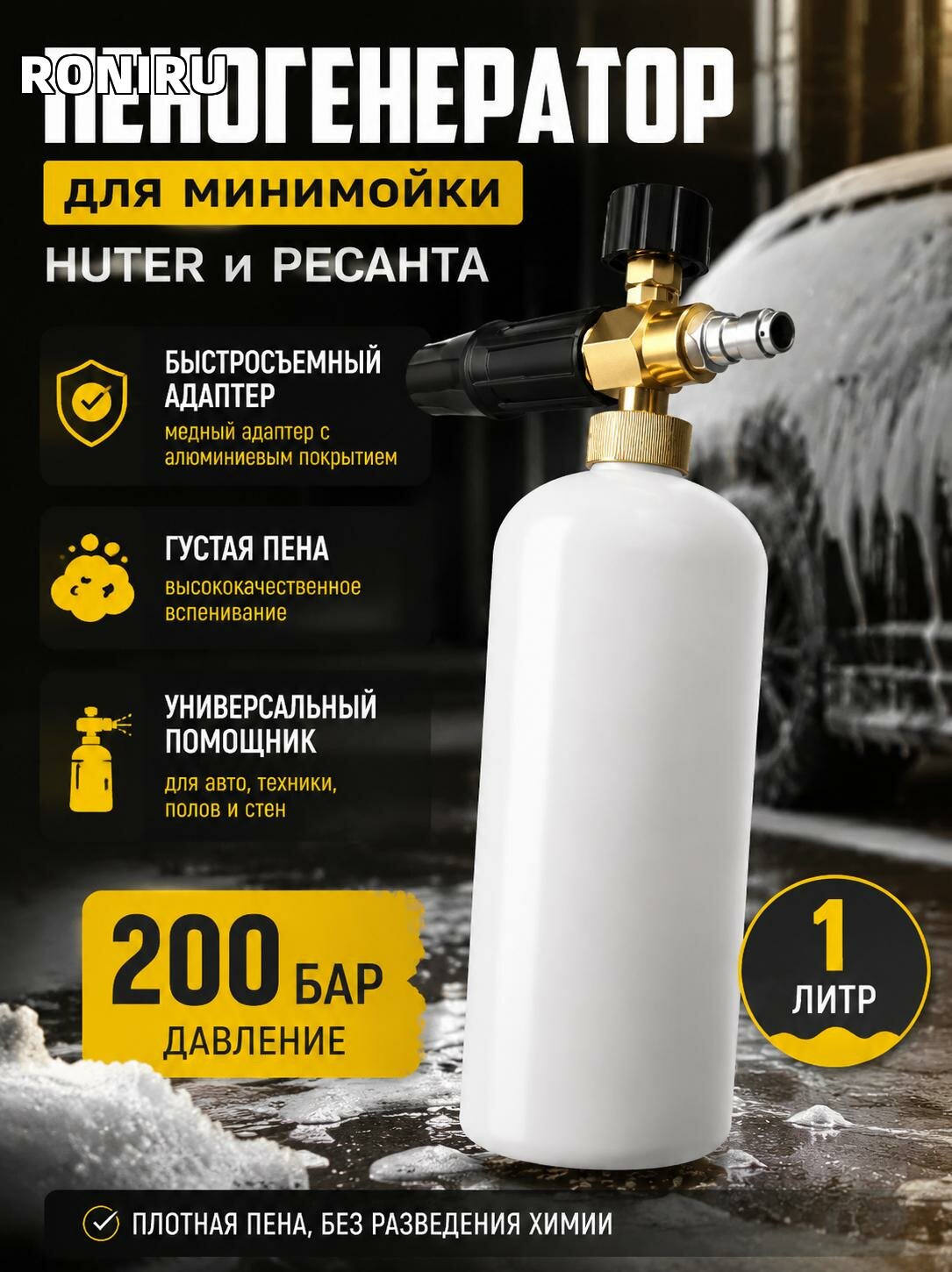 Пеногенератор для минимойки Huter и Ресанта — быстросъемный аксессуар для мойки авто, техники, полов и стен,200 бар