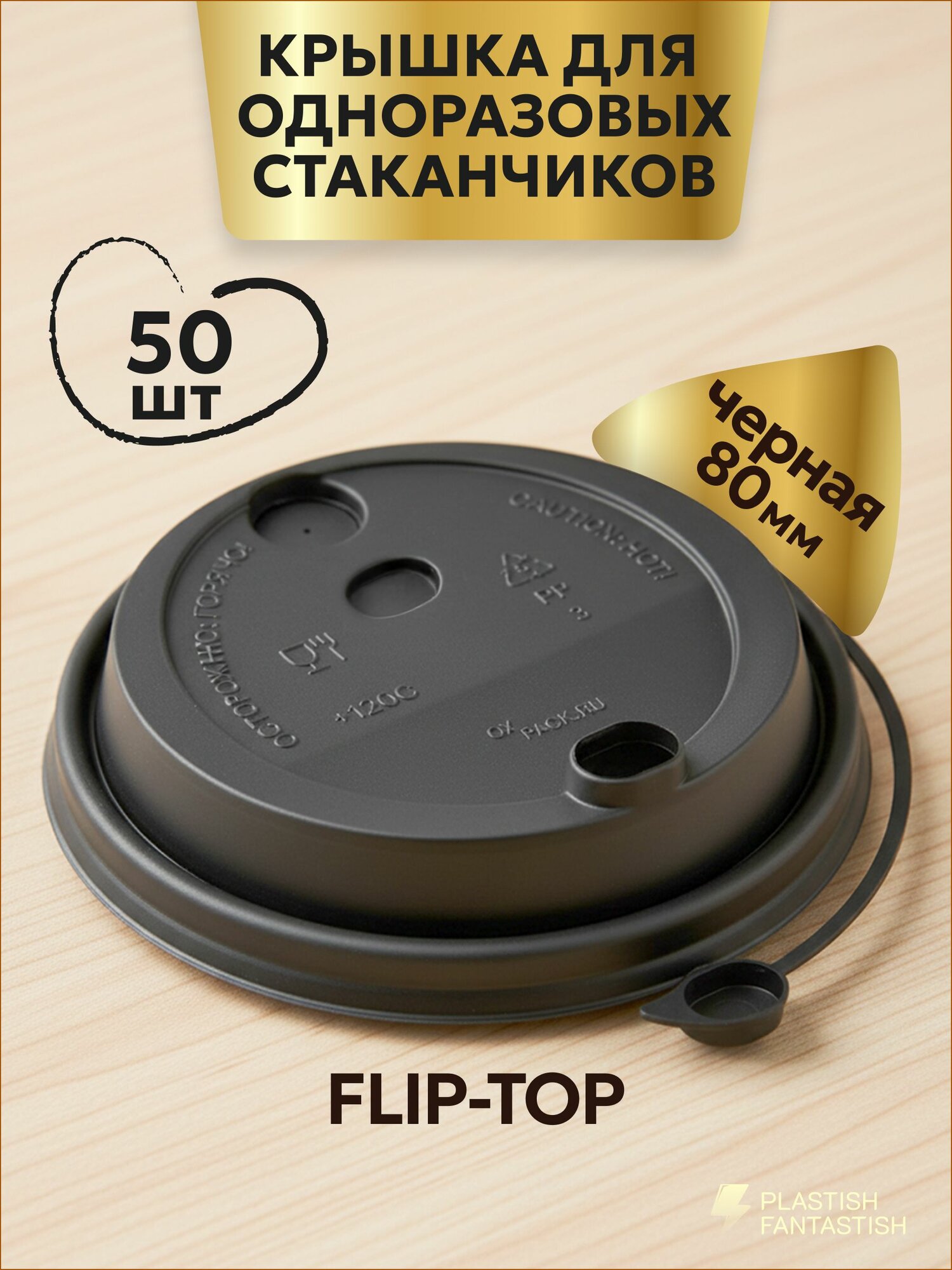 Крышки для стаканов 250 мл, 80 мм, 50 шт, черные, flip top крышки для напитков флип топ